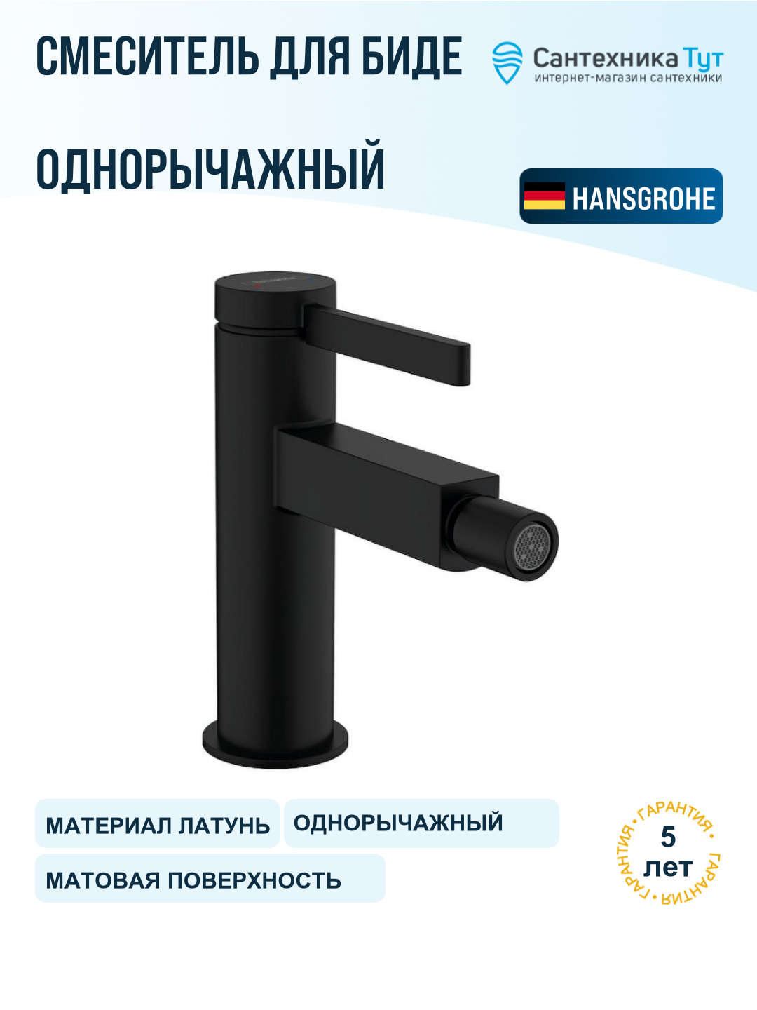 Смеситель для биде Hansgrohe Finoris 76200670 Черный матовый