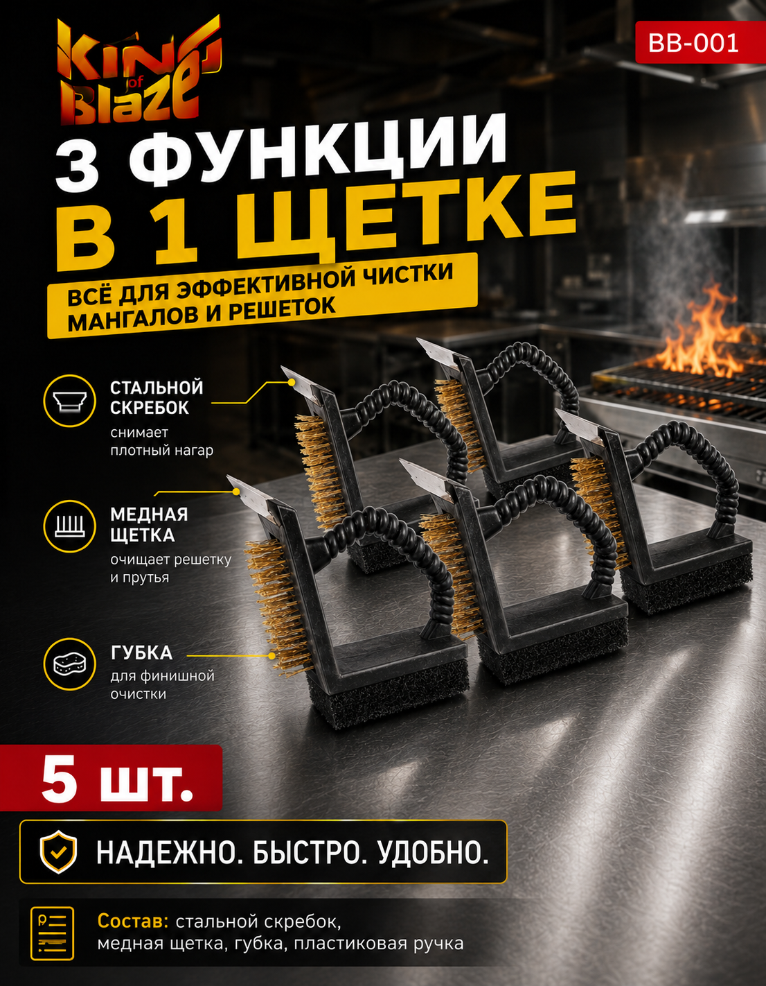 Щетка для гриля и решеток King of Blaze 3 в 1 скребок набор 5 шт
