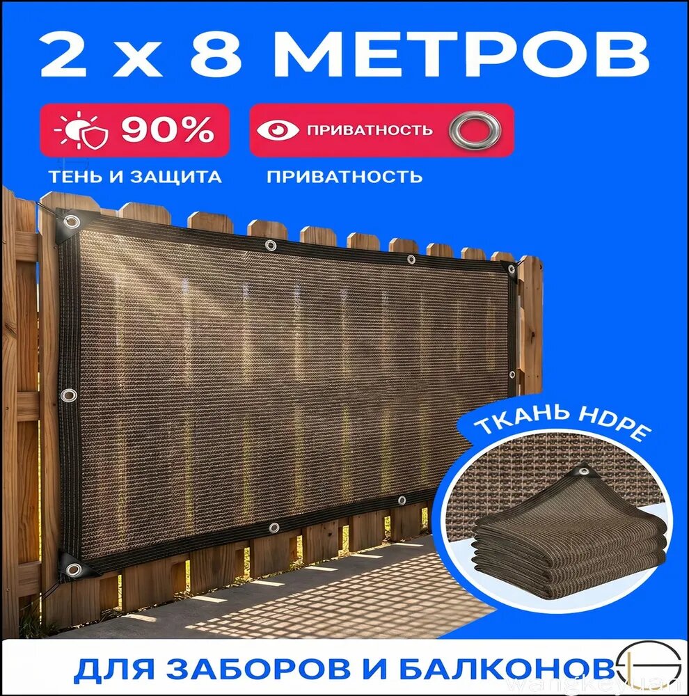 Сетка затеняющая 2х8 м коричневая с люверсами 90%, солнцезащитная сетка для забора, дачи и беседки