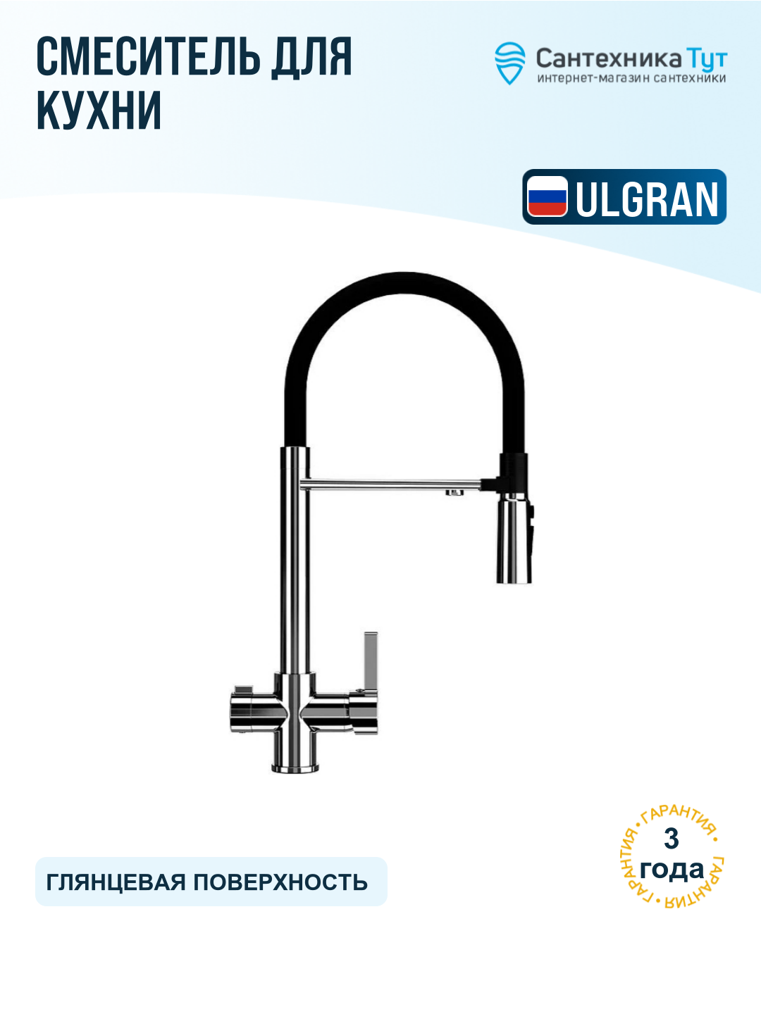 Смеситель для кухни Ulgran U-026 хром, с гибким изливом и краном для питьевой воды, рычажный, латунь