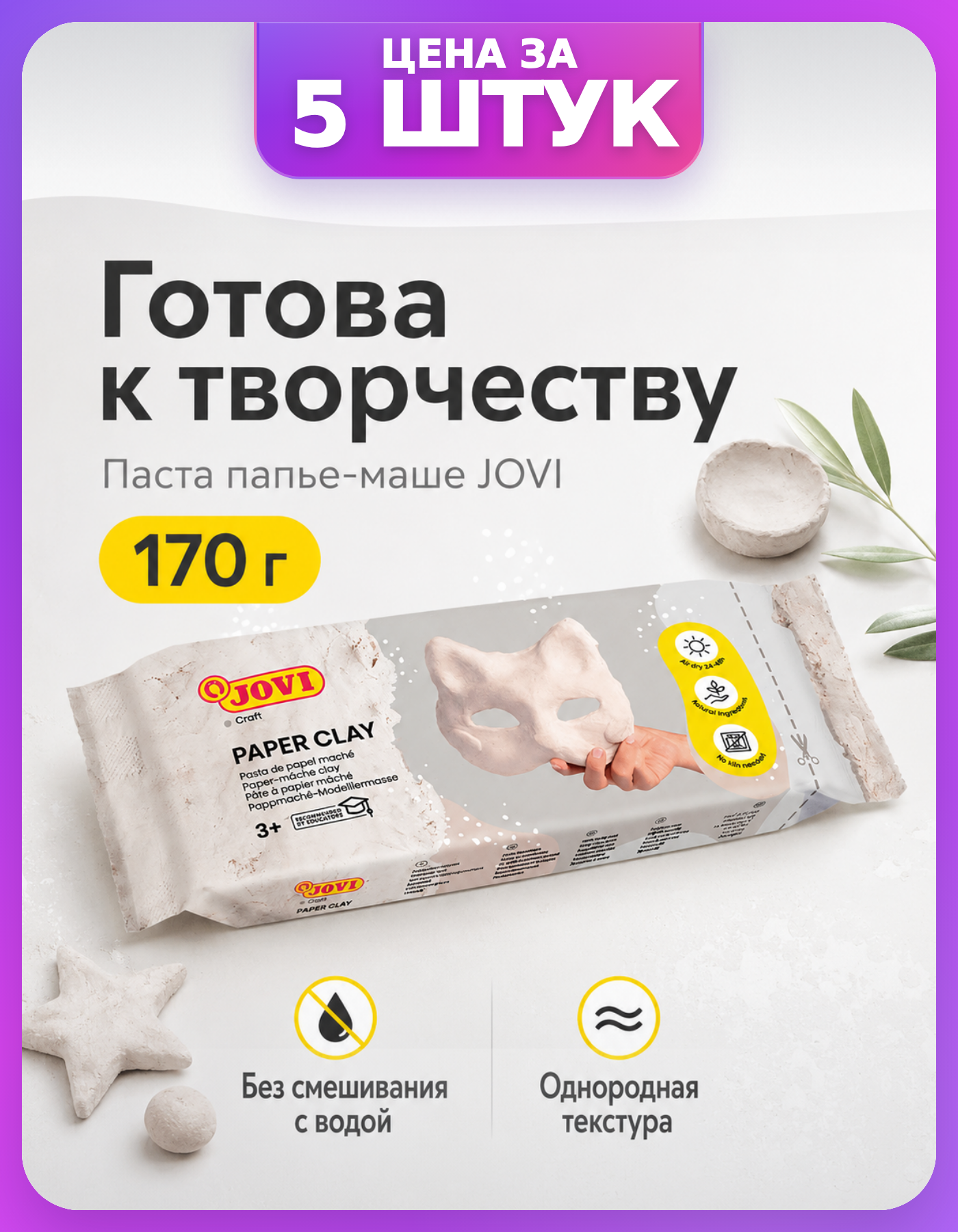 Целлюлозная паста папье-маше JOVI, комплект 5 шт