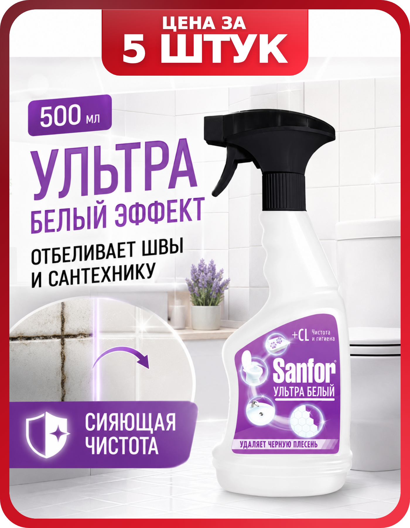 Антиплесень SANFOR Ультра белый запас 5 флаконов