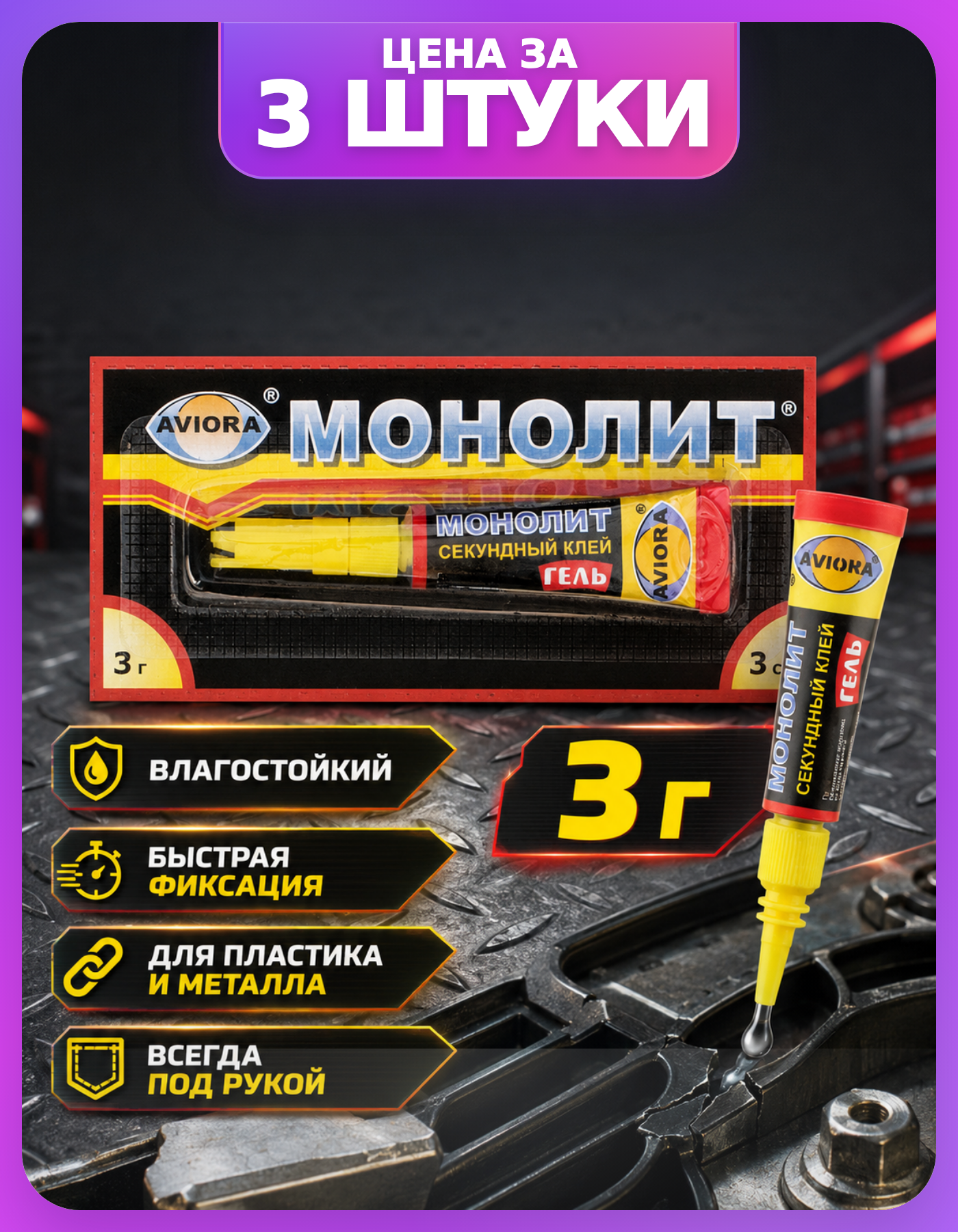Клей секундный 3 шт Aviora Монолит-гель 3 г