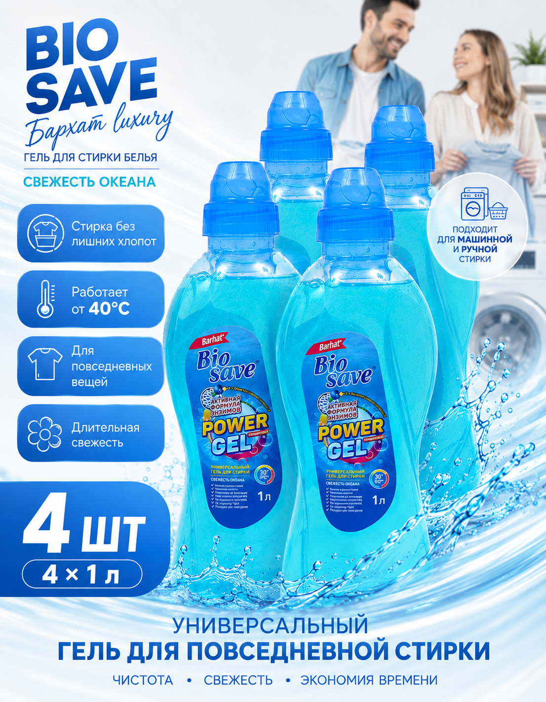 Гель для стирки белого белья BIOSAVE Бархат 4х1л свежесть океана