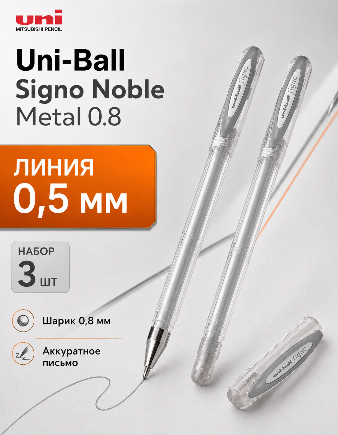 Ручка серебряная Uni-Ball Signo Noble Metal 0.8 мм, 3 шт