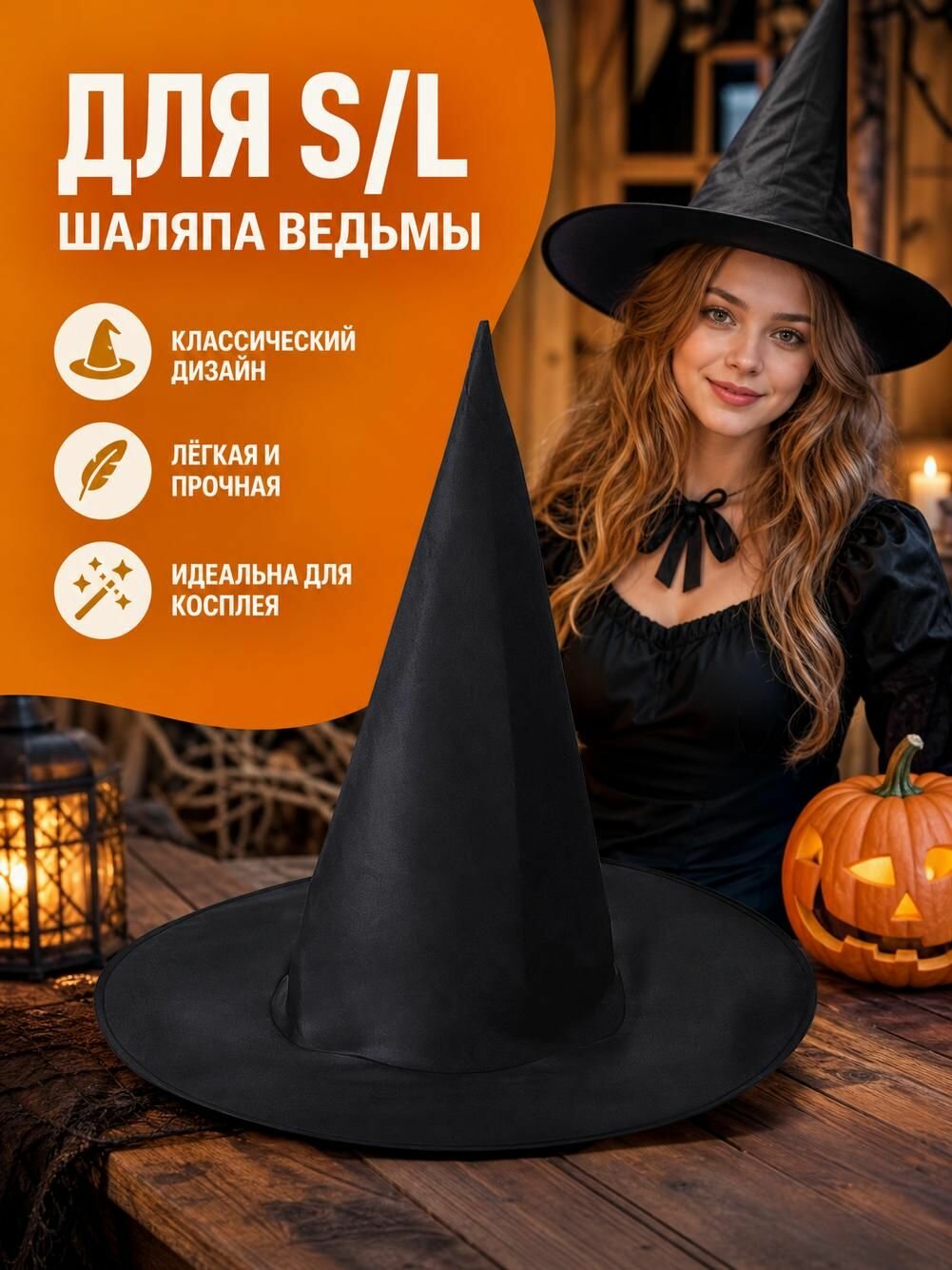 Шляпа ведьмы