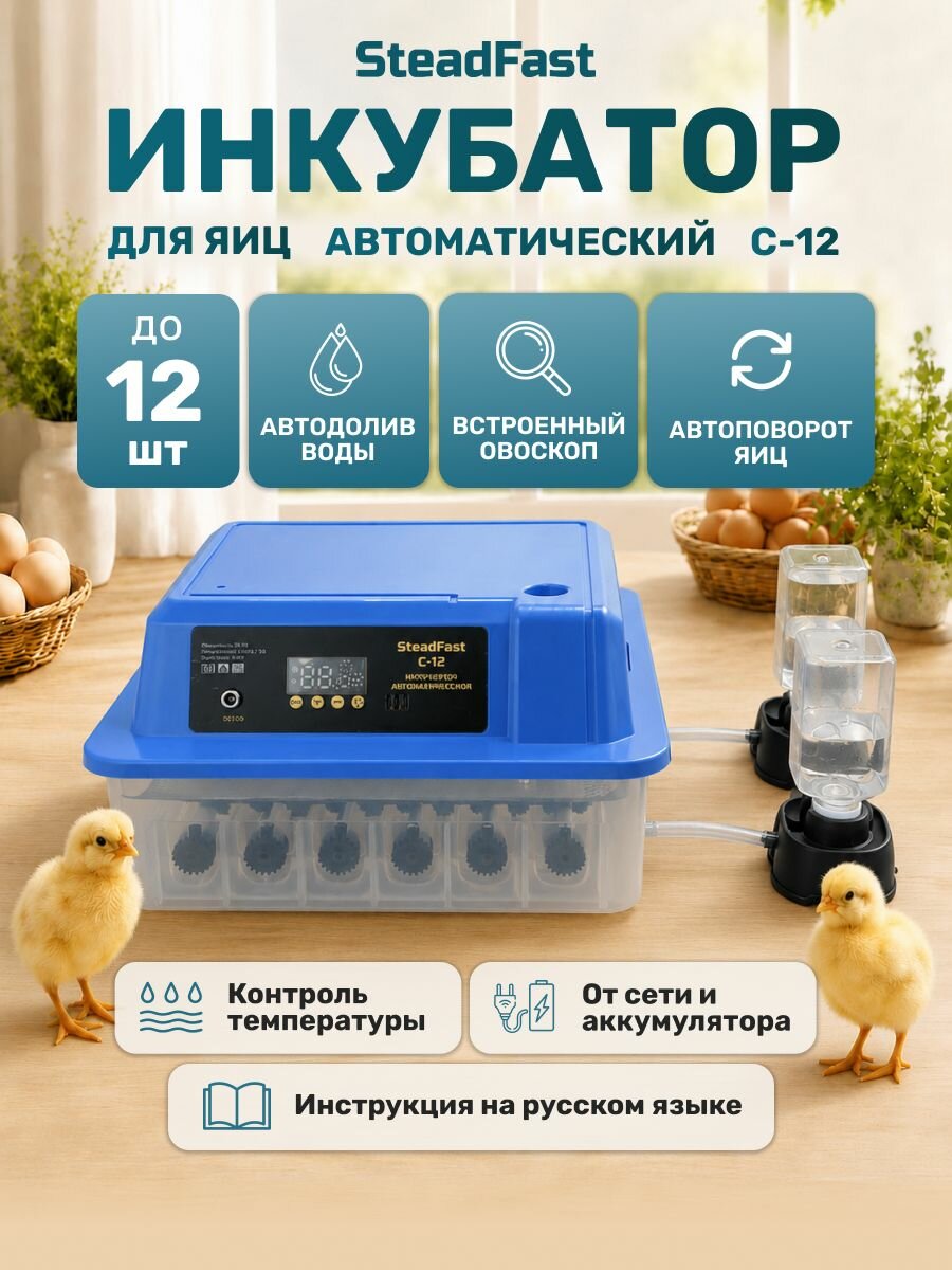 Инкубатор для яиц автоматический SteadFast С-12, 12 яиц, автоповорот, овоскоп, автодолив, терморегулятор, 220/12В