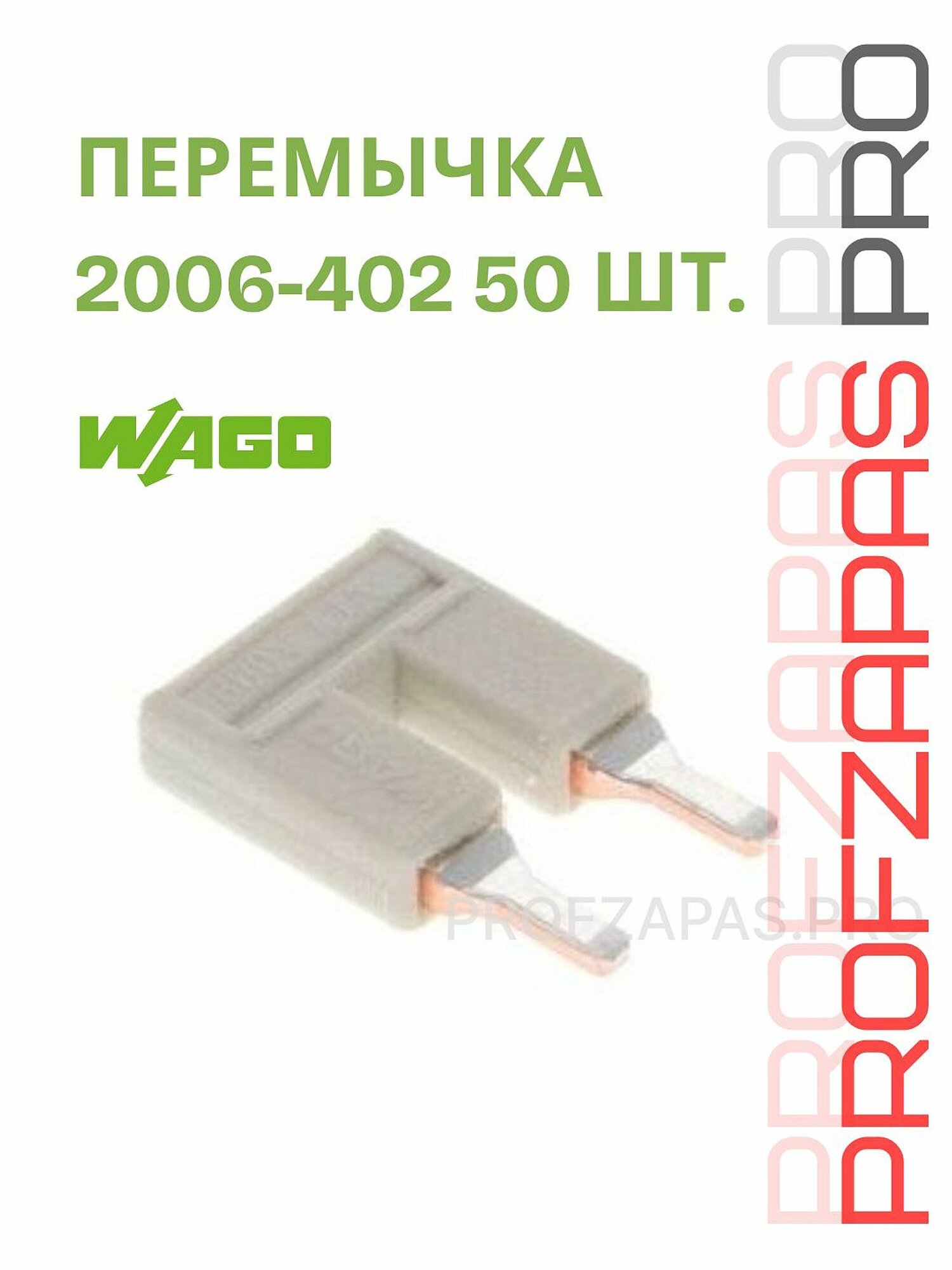 2006-402 Wago 50 шт. Перемычка типа Push-in