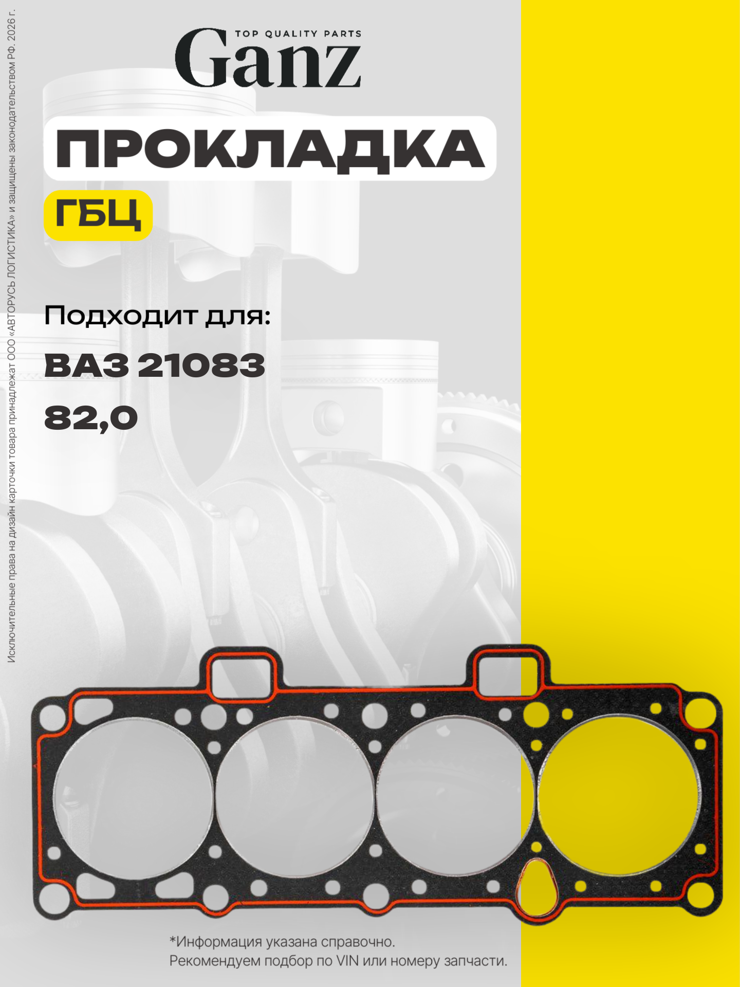 Прокладка ГБЦ подходит для ВАЗ 21083 82.0 с герметиком GANZ GRE03003