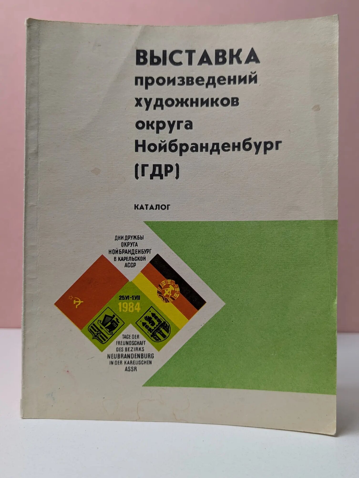 Выставка произведений художников округа Нойбранденбург (ГДР). Каталог Сборник 1984