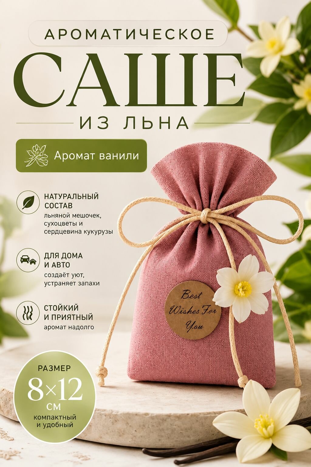 Ароматическое Саше в мешочке ваниль для шкафа и дома, белья, ароматизатор для дома