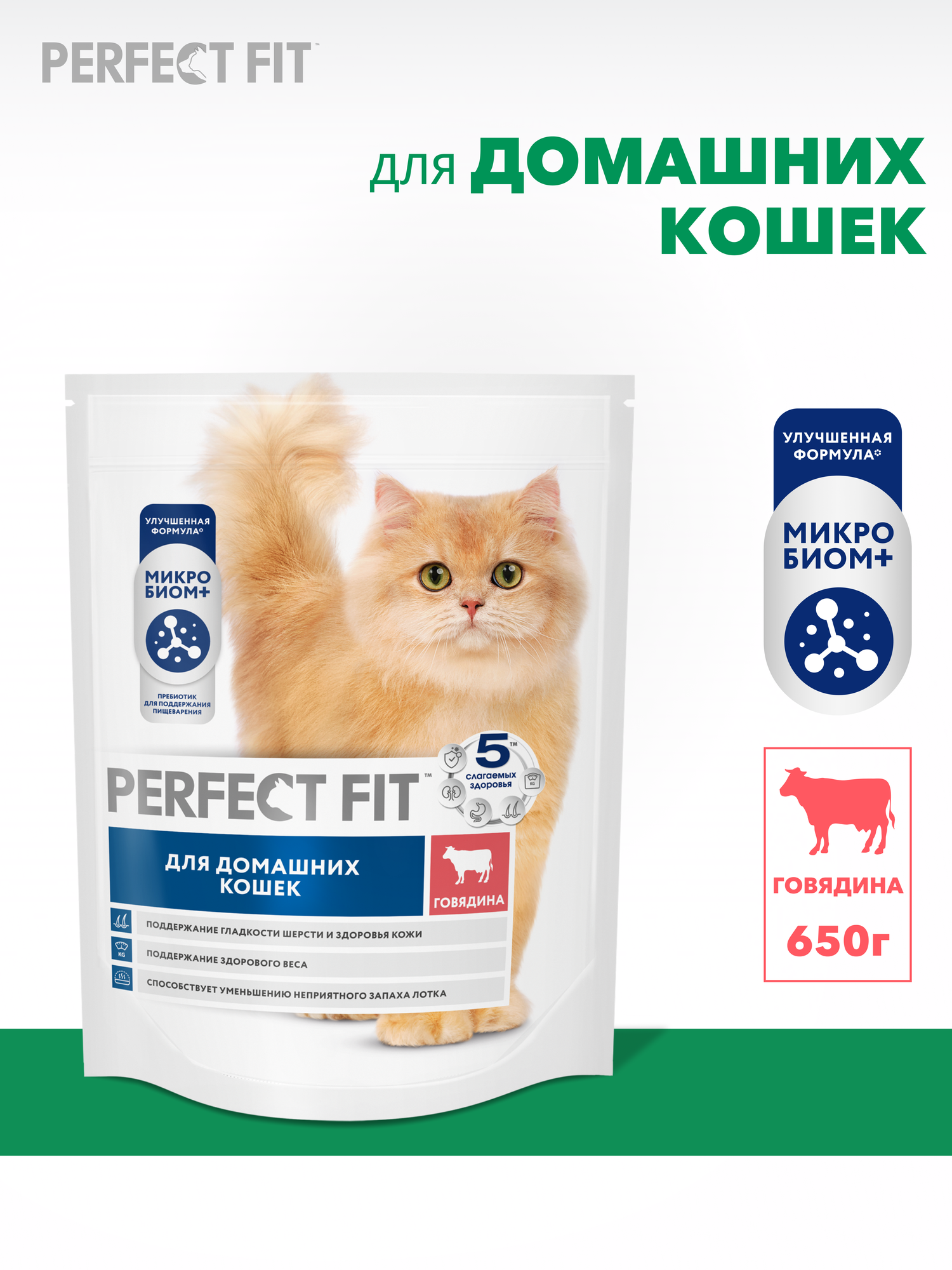 Сухой корм для кошек Perfect Fit для живущих в помещении, полнорационный, с говядиной, 650 г