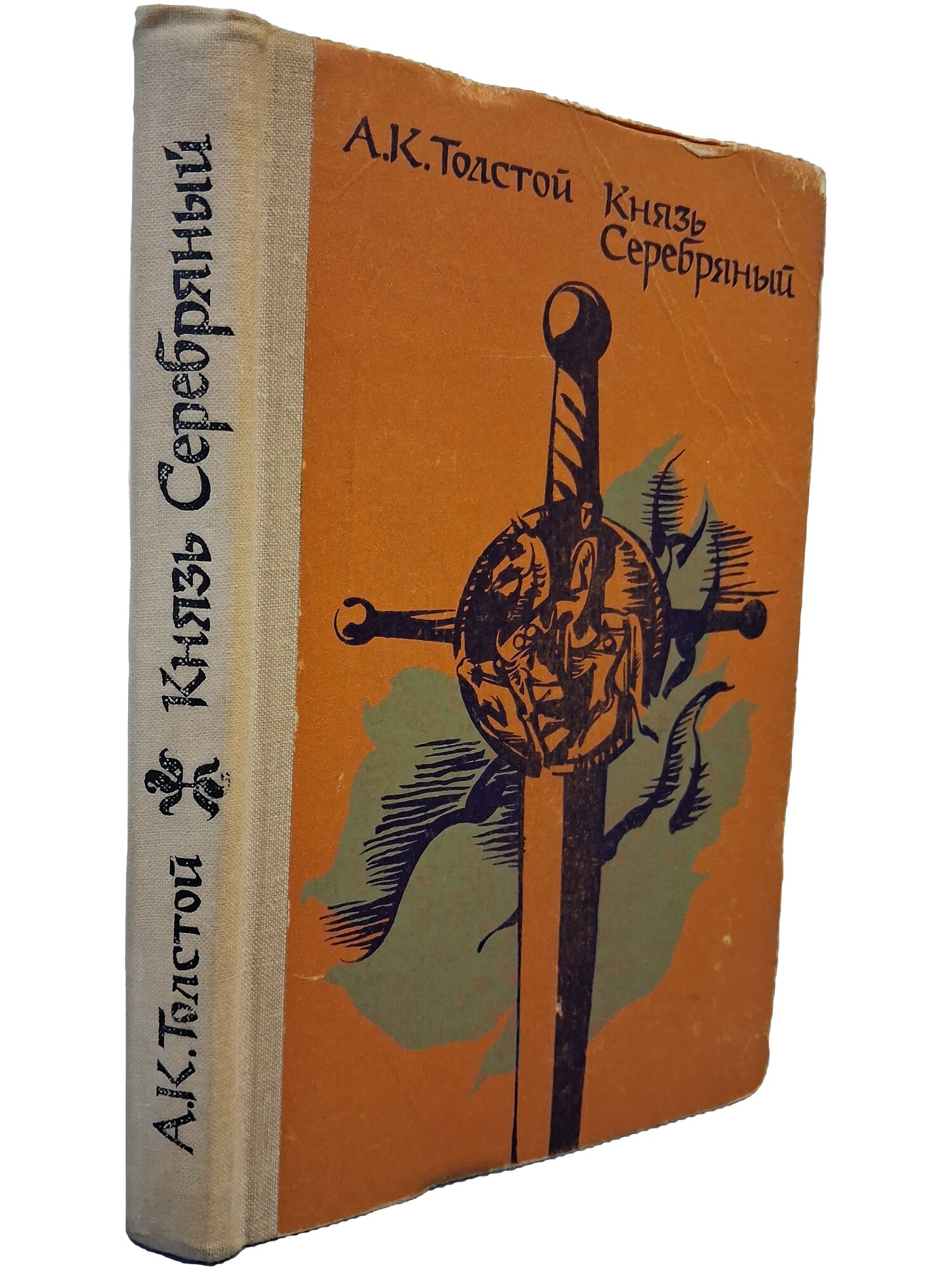 Князь Серебряный. Толстой Алексей Константинович. Вышэйшая школа. 1979. Твердый переплет. 320 стр