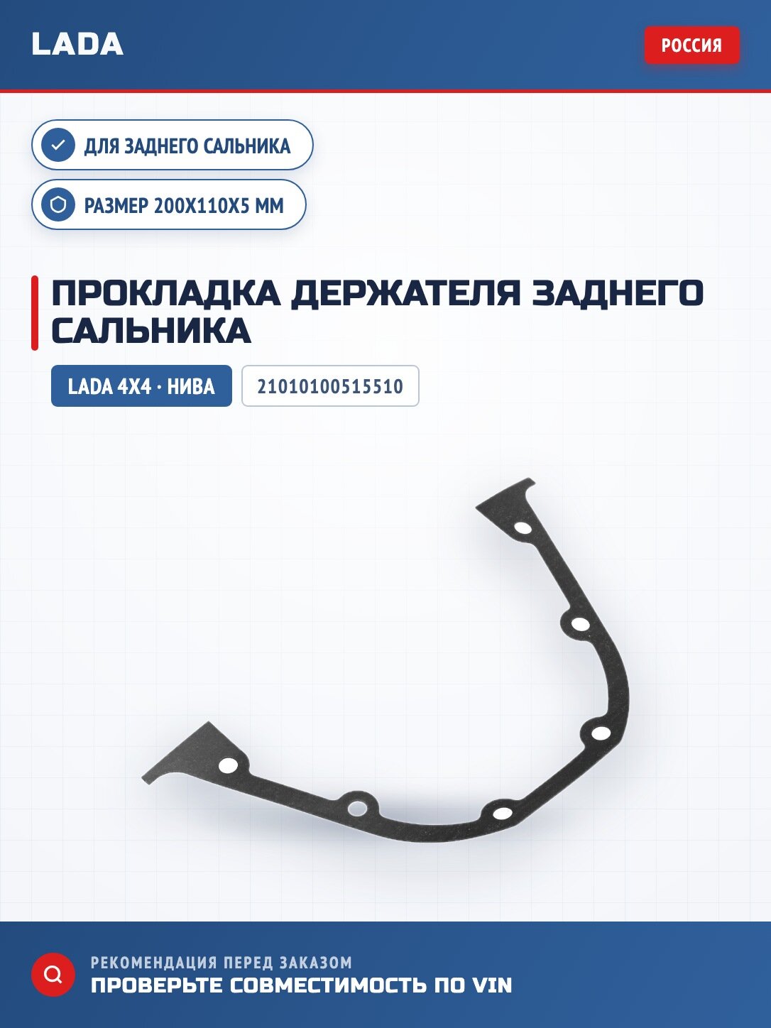 Прокладка держателя заднего сальника коленчатого вала LADA 21010100515510