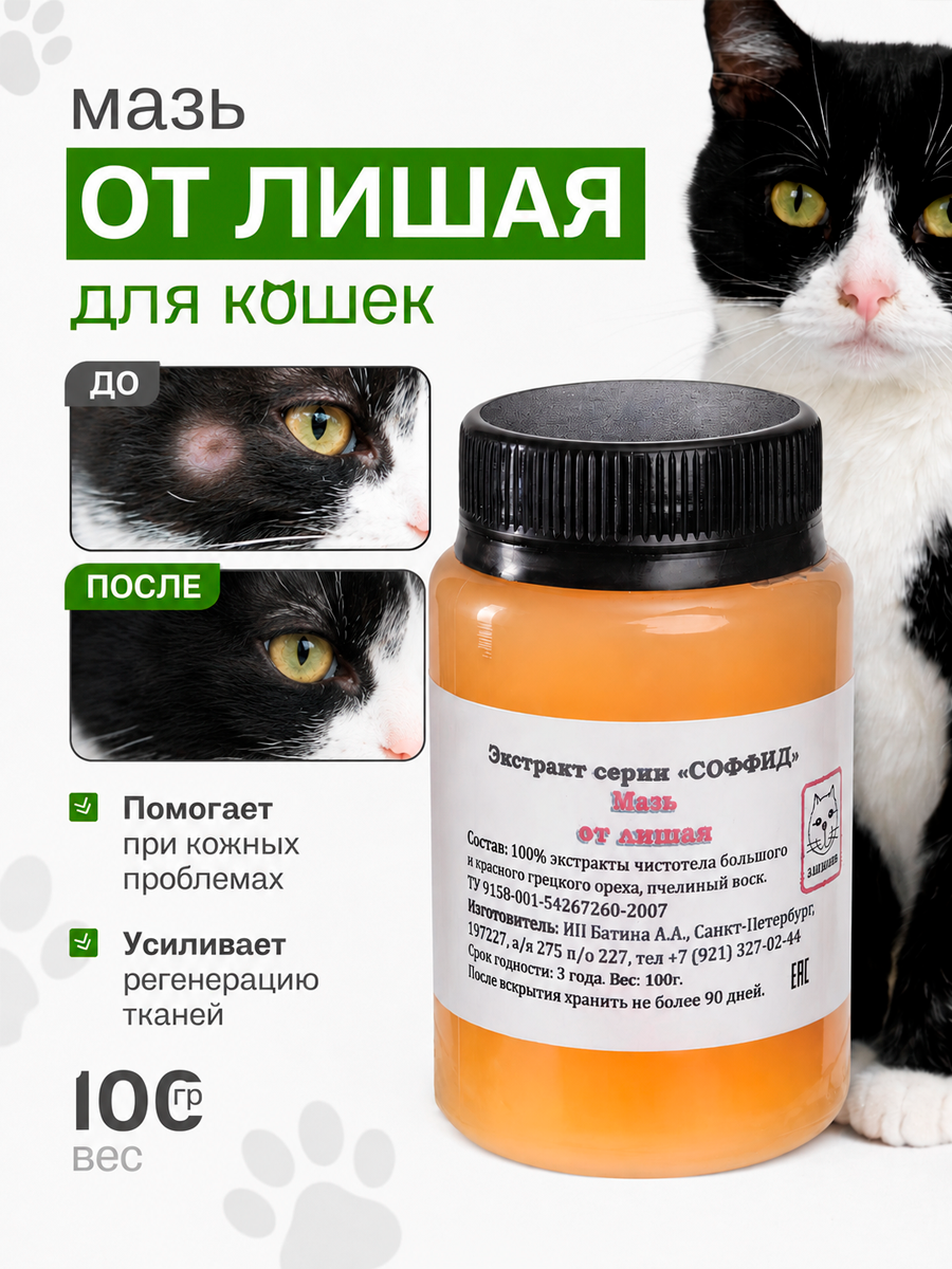 Мазь от лишая, пигментации, шелушения кожи для кошек, 100 гр