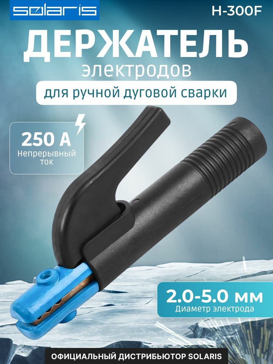 Электрододержатель SOLARIS H-300F (SL1565-1)