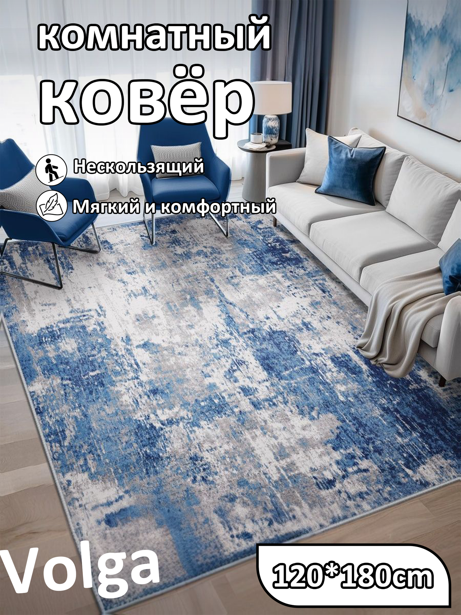 Ковер на пол ковер, в детскую ковер, в гостиную ковер, прикроватный ковер, в прихожую ковер,120x180 см