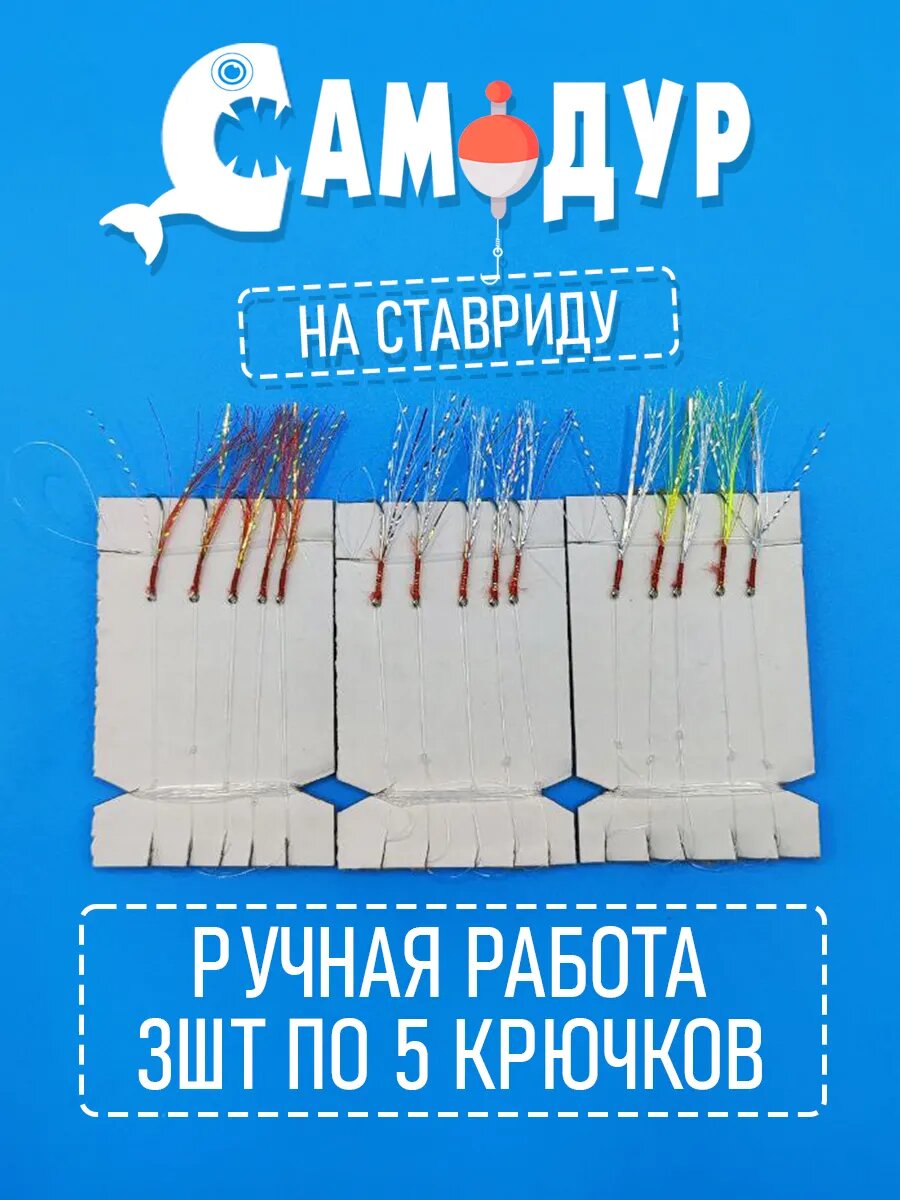 Самодур на ставриду на 5 крючков 3 шт