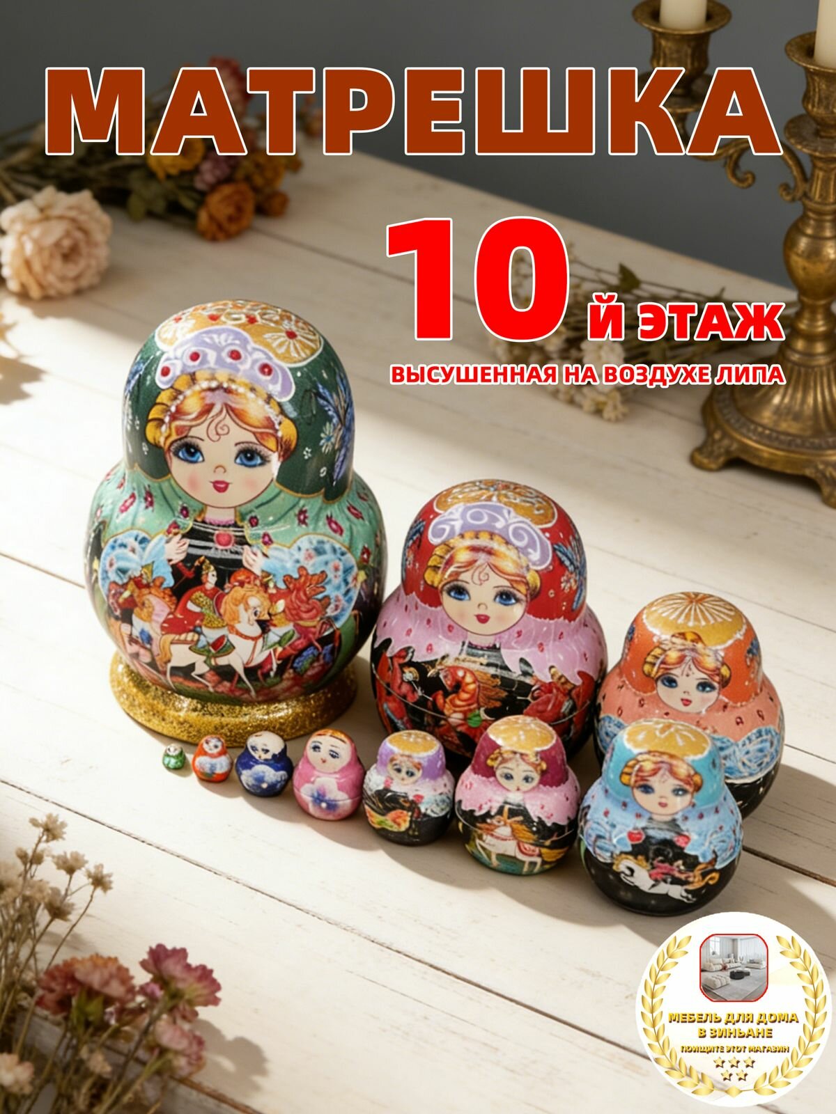 Лакокрасочная матрешка 10 ярусов - сушеная липа + сувенир Харбина