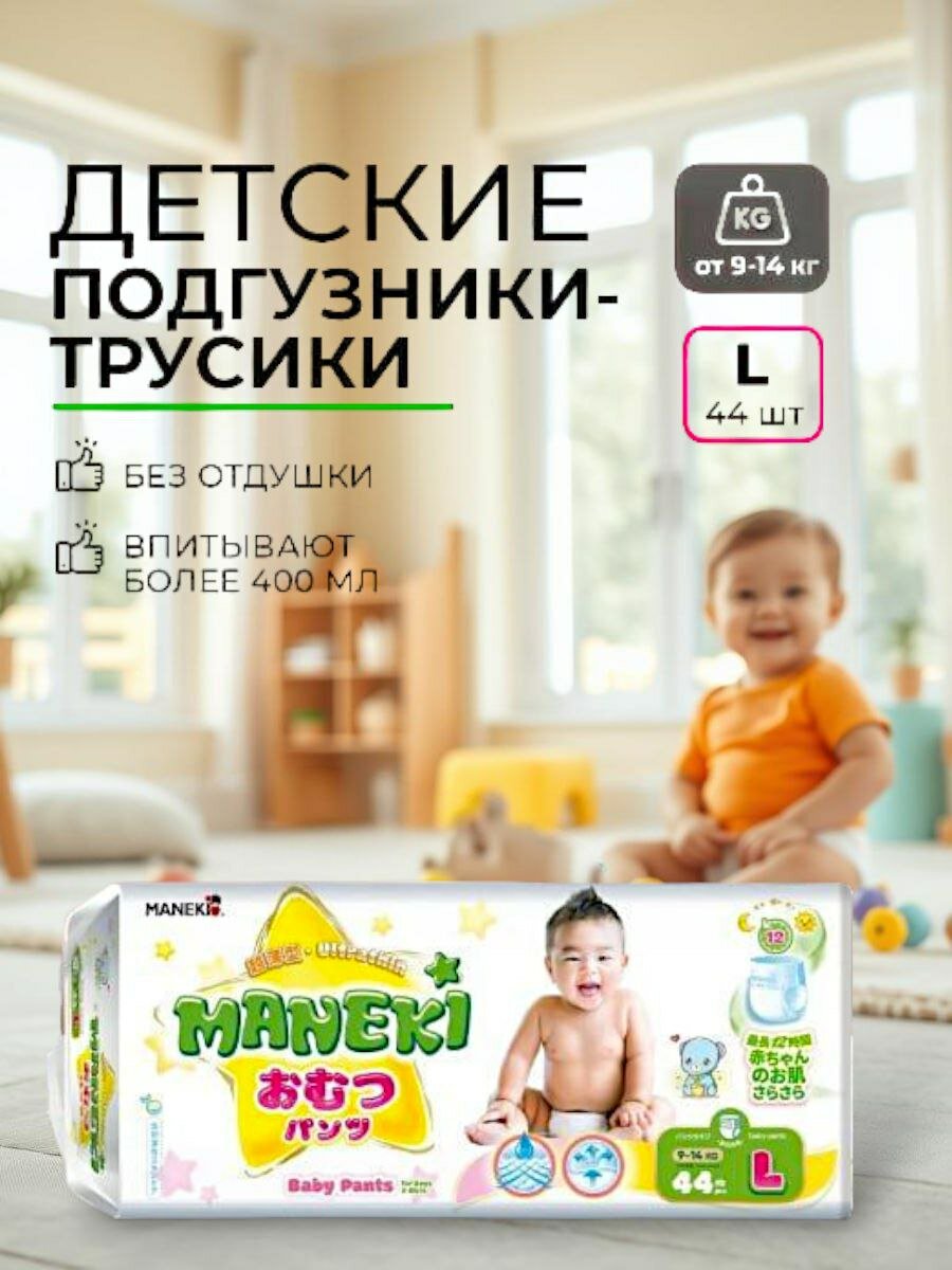 Подгузники-трусики ультратонкие MANEKI, размер L, 9 14 кг, 44 шт