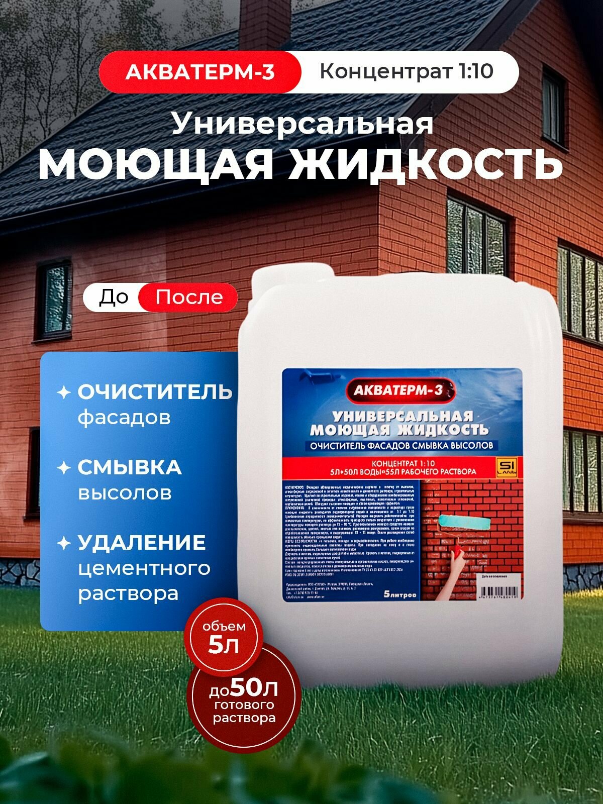 Очиститель строительный Антисоль АКВАТЕРМ-3 концентрат 1:10, 5 л