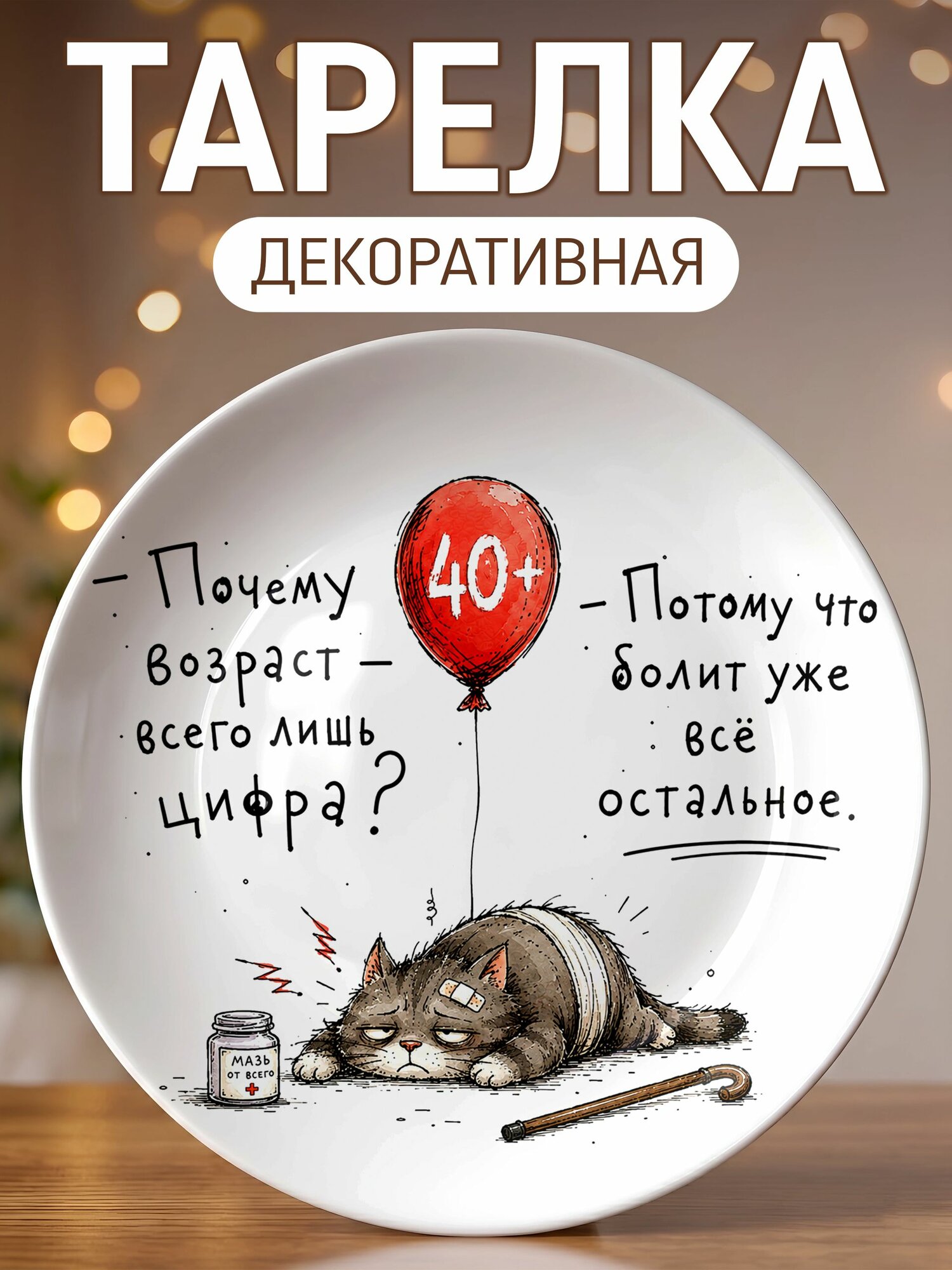 Тарелка декоративная Анекдот про Возраст
