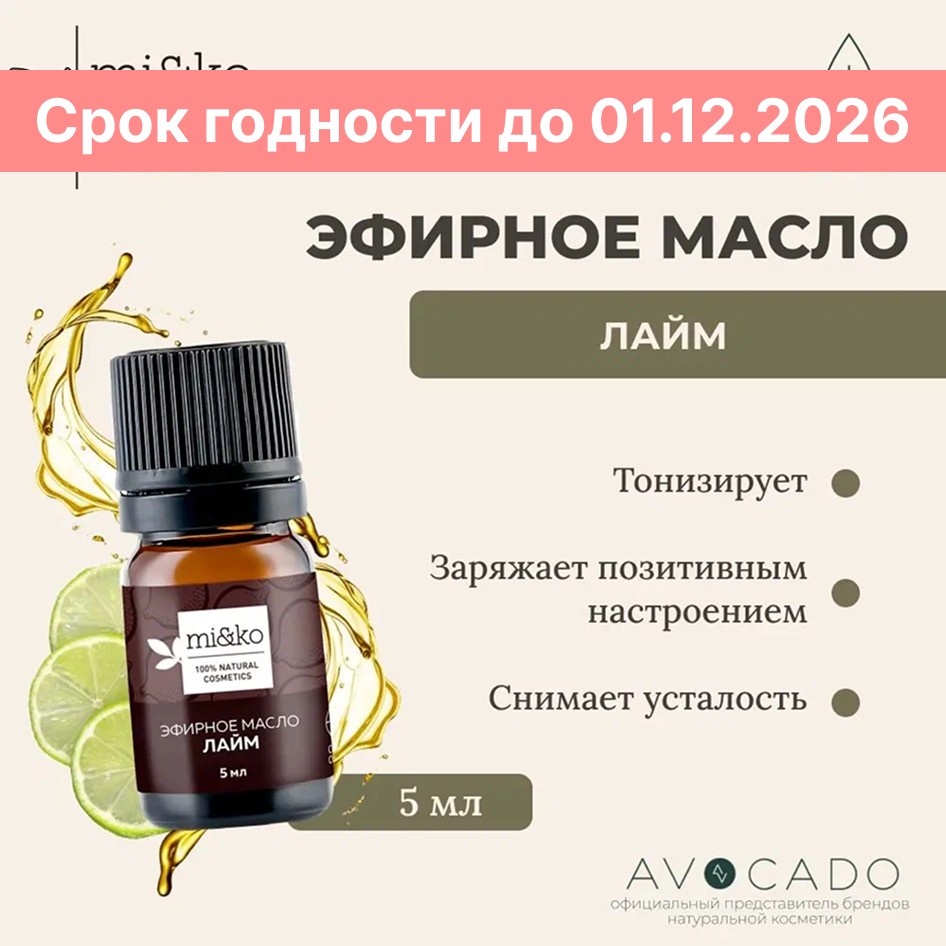 Mi&Ko Эфирное масло "Лайм", 5мл уценка
