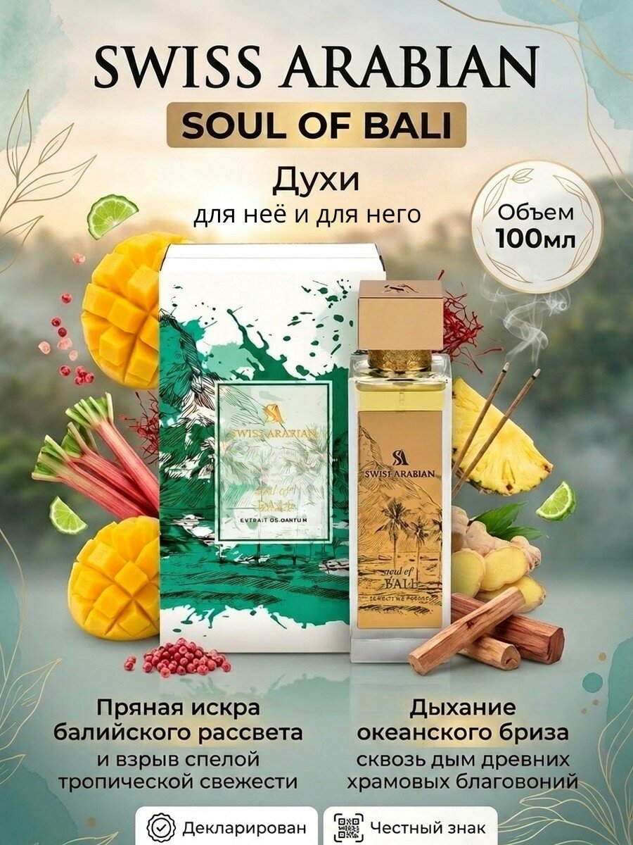 Swiss Arabian Soul Of Bali Духи унисекс 100мл свежий, водный, пряный аромат