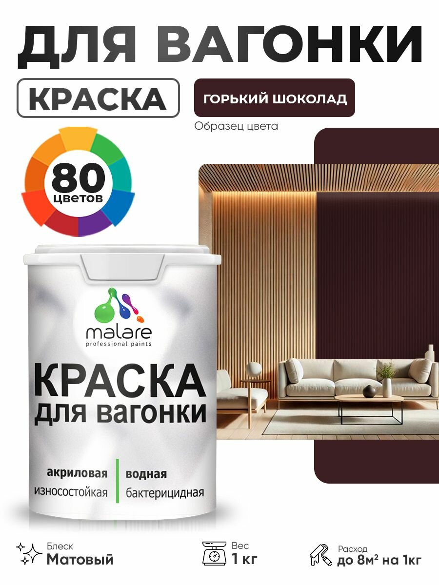 Акриловая краска для вагонки Malare для дерева, для фасадов и интерьера с антисептическим эффектом, быстросохнущая, без запаха, матовая, горький шоколад, 1 кг