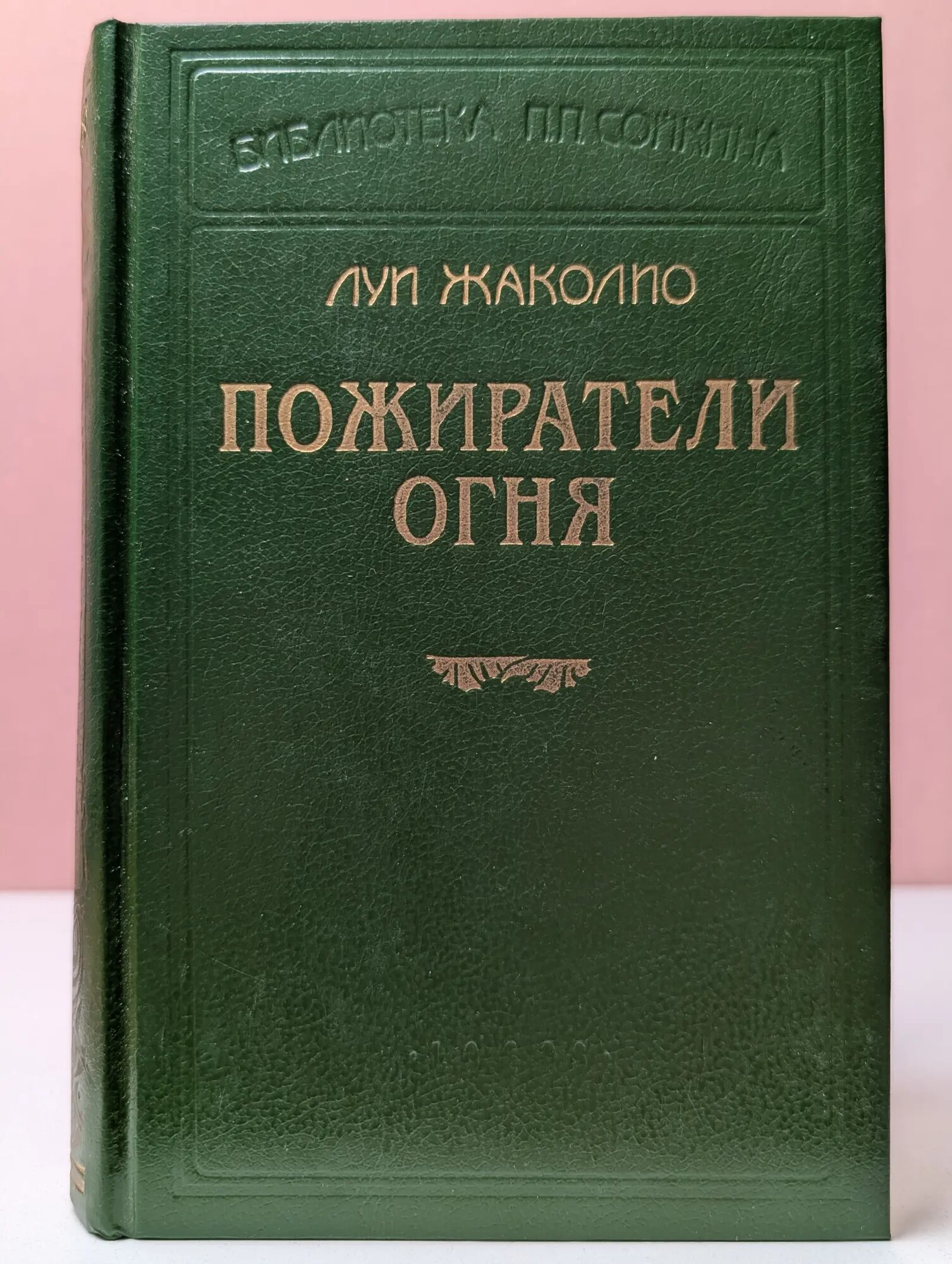 Библиотека П. П. Сойкина. Пожиратели огня Жаколио Луи 1993