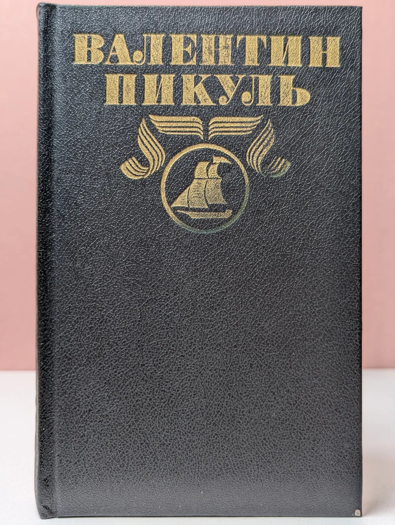 Валентин Пикуль. Полное собрание сочинений в 30 томах. Том 3. Баязет Пикуль Валентин Саввич 1992