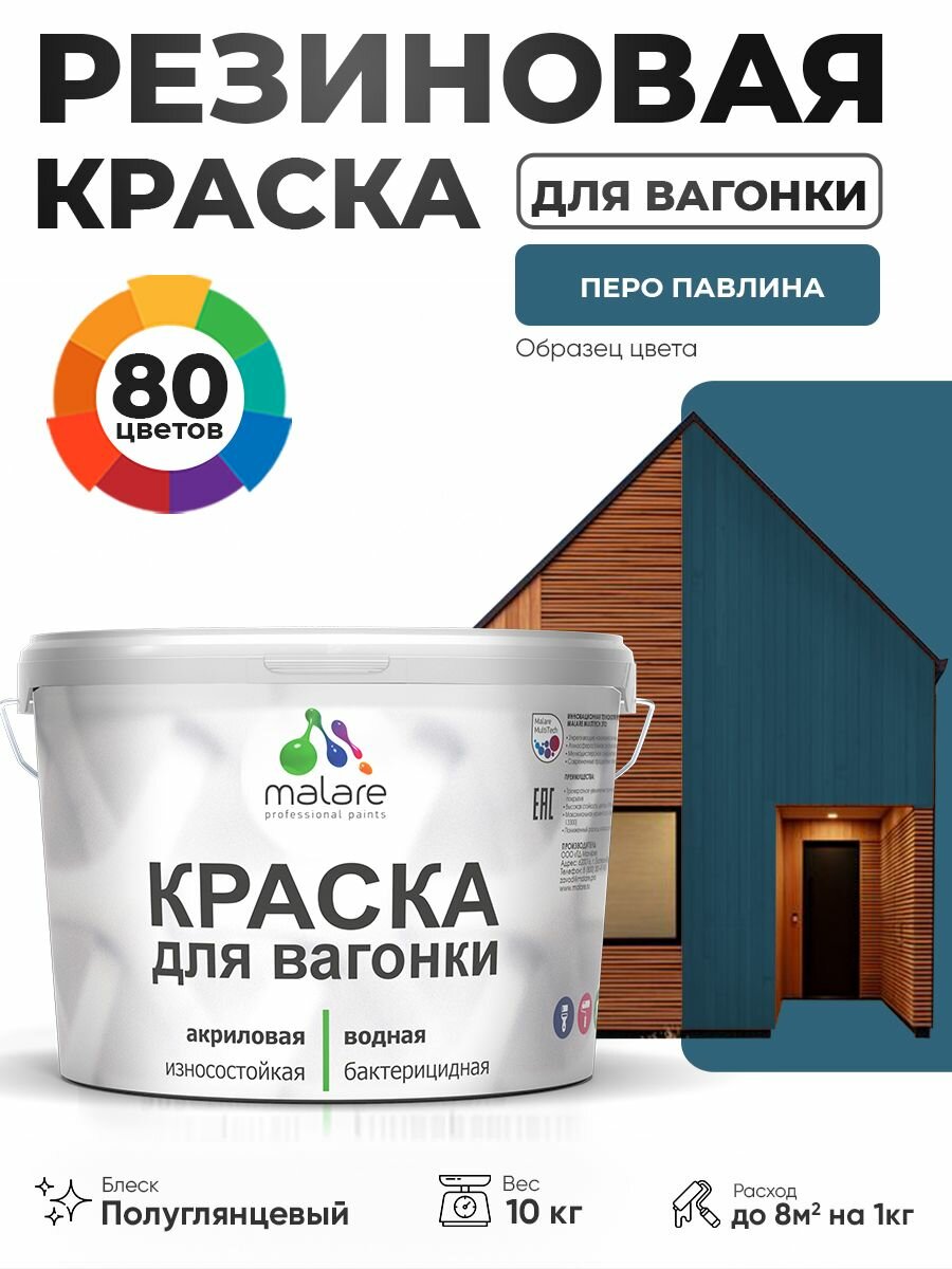 Резиновая краска для вагонки Malare для дерева, для фасадов и интерьера с антисептическим эффектом, быстросохнущая, без запаха, полуглянцевая, перо павлина, 10 кг
