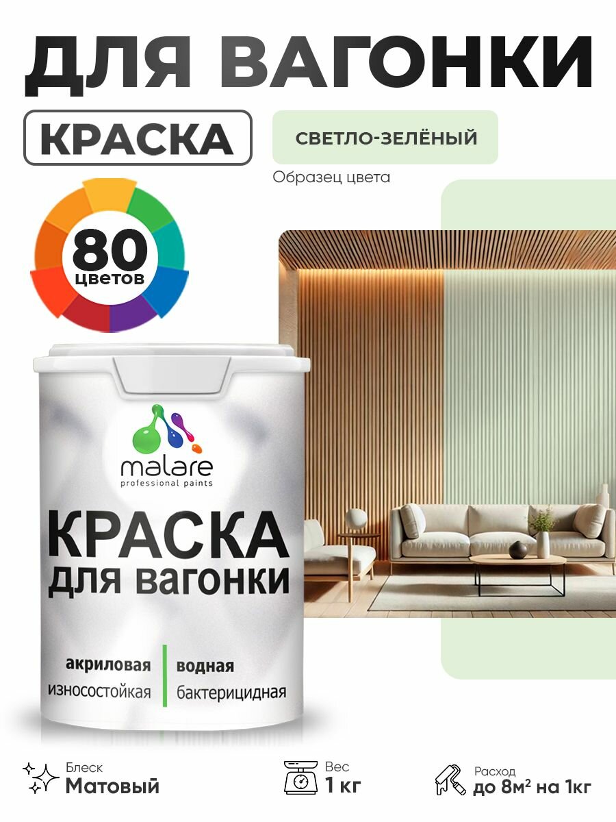 Акриловая краска для вагонки Malare для дерева, для фасадов и интерьера с антисептическим эффектом, быстросохнущая, без запаха, матовая, светло-зеленый, 1 кг
