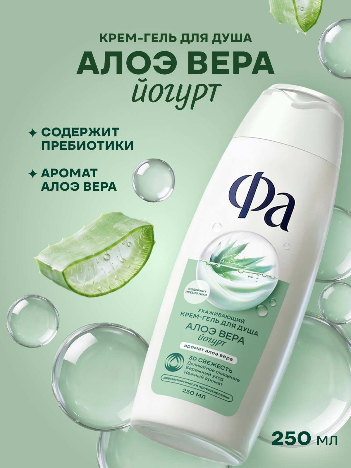 ФА Крем-гель для душа женский Алоэ Вера Йогурт, 250 мл