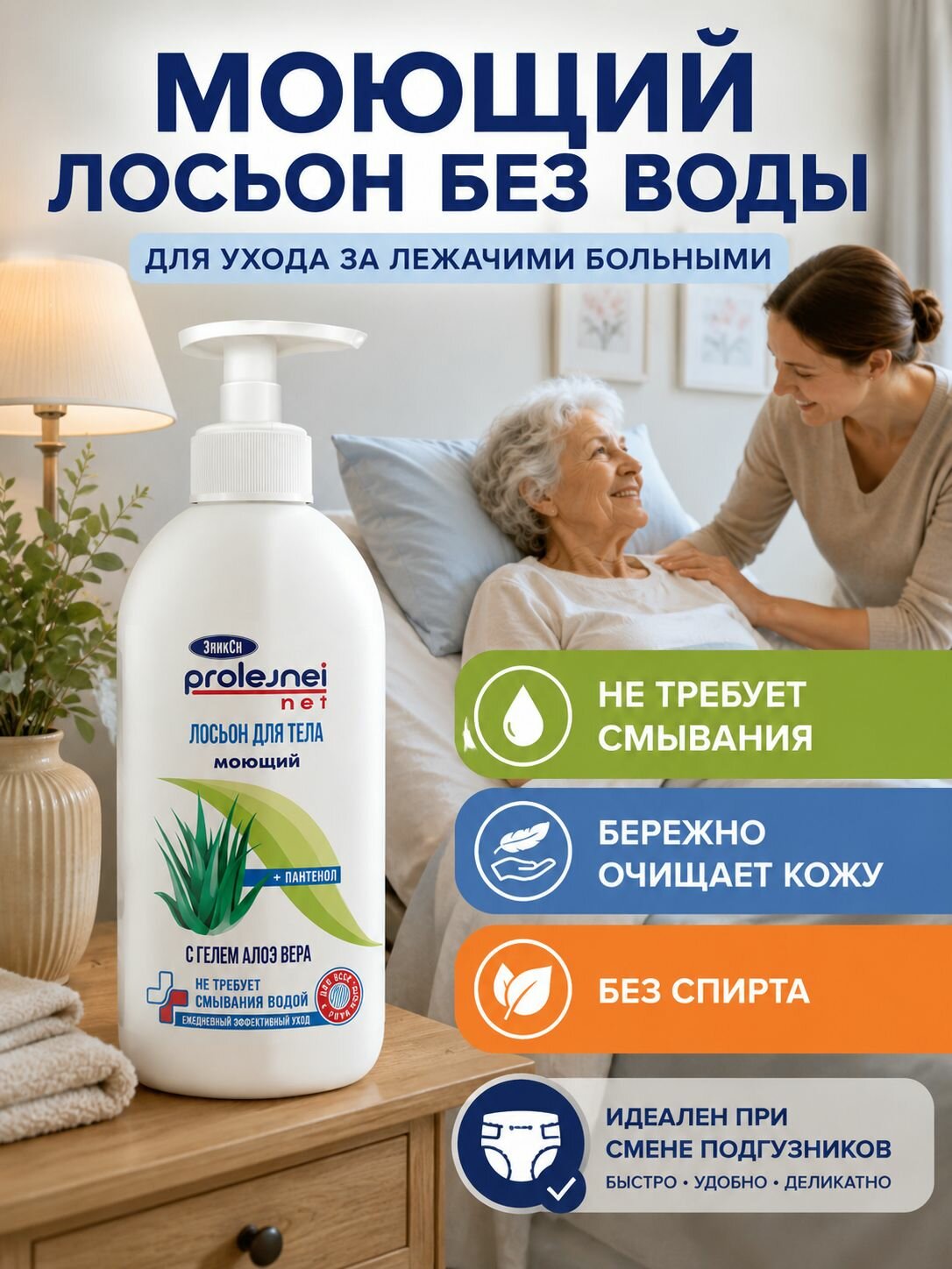 Лосьон пенка для лежачих больных очищающая под подгузник без воды/средство от пролежней для лежачих больных ЭликСи PROLEJNEI NET
