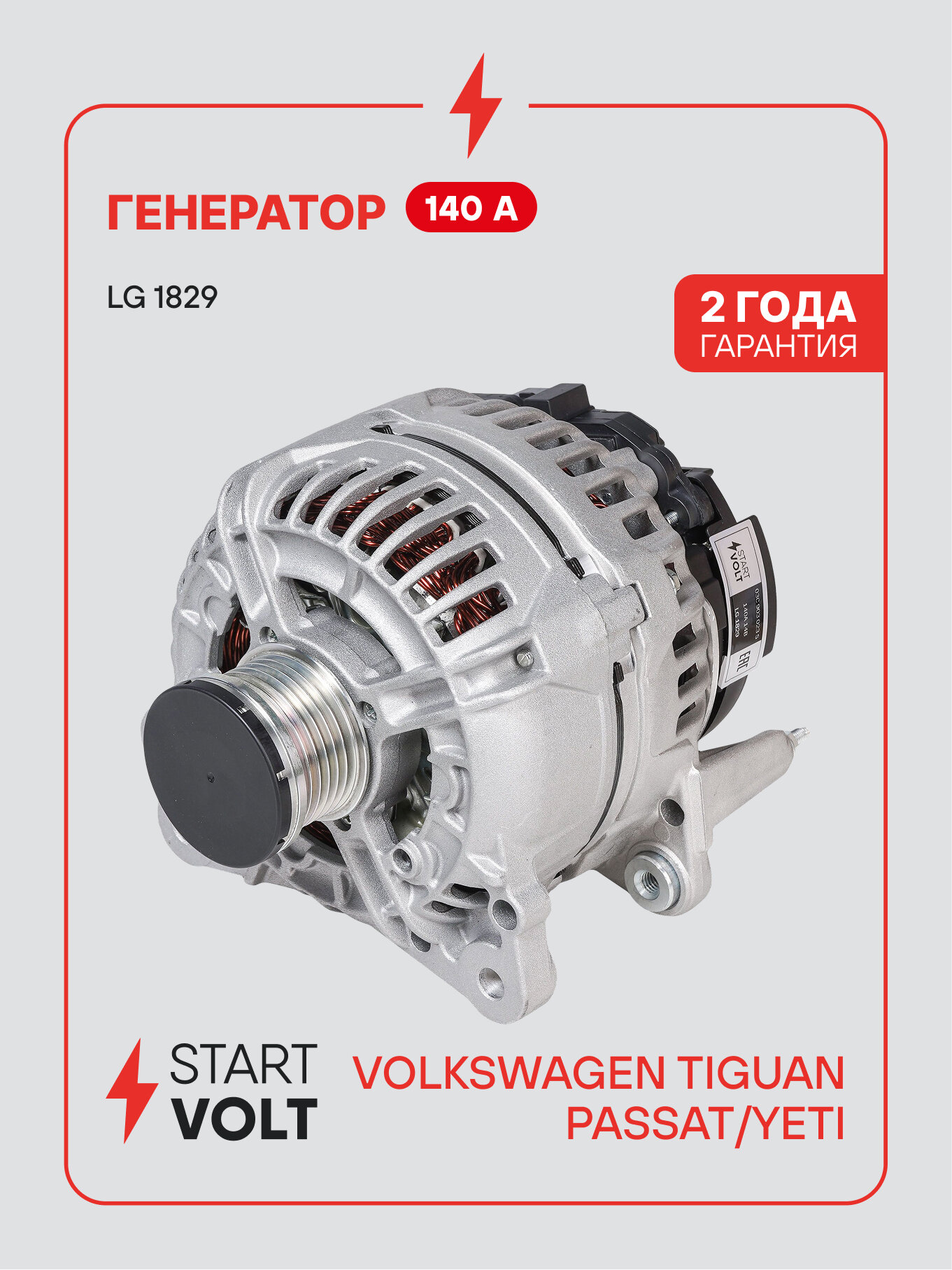 Генератор для автомобилей VAG Tiguan (07-)/ Passat (07-)/ Yeti (10-) 140 А LG 1829