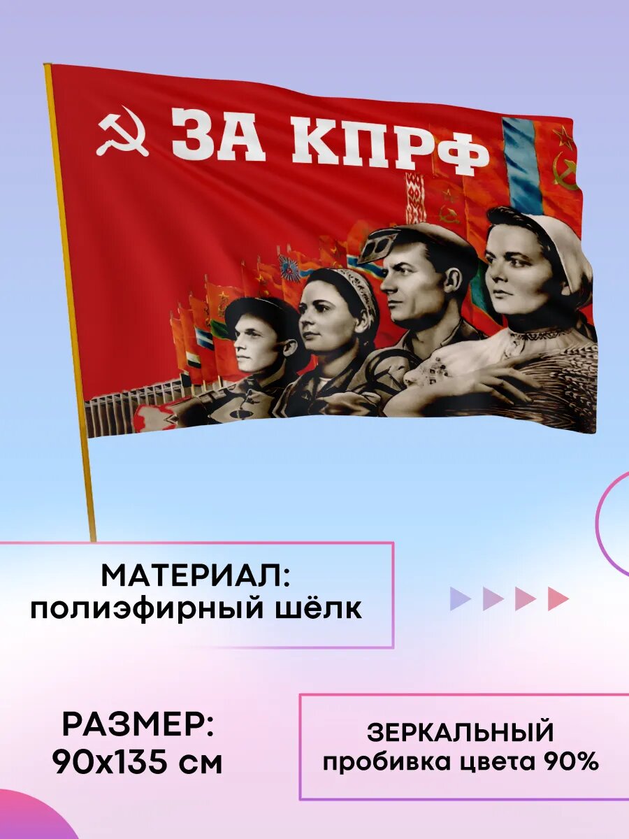 Флаг КПРФ