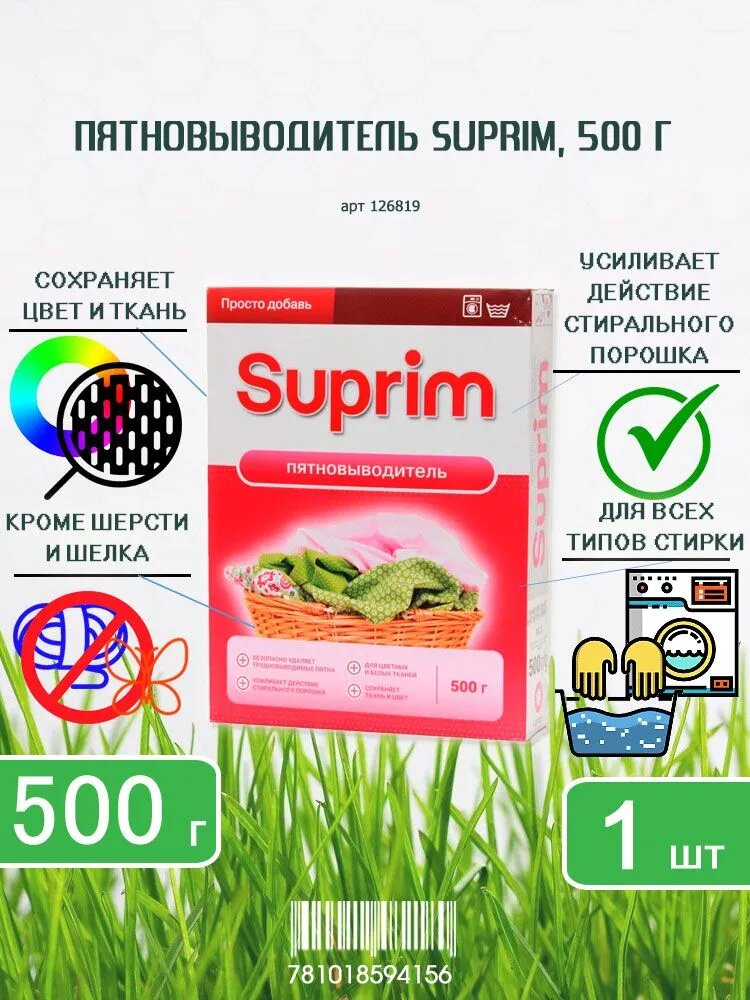 Пятновыводитель SUPRIM 500гр х 1шт