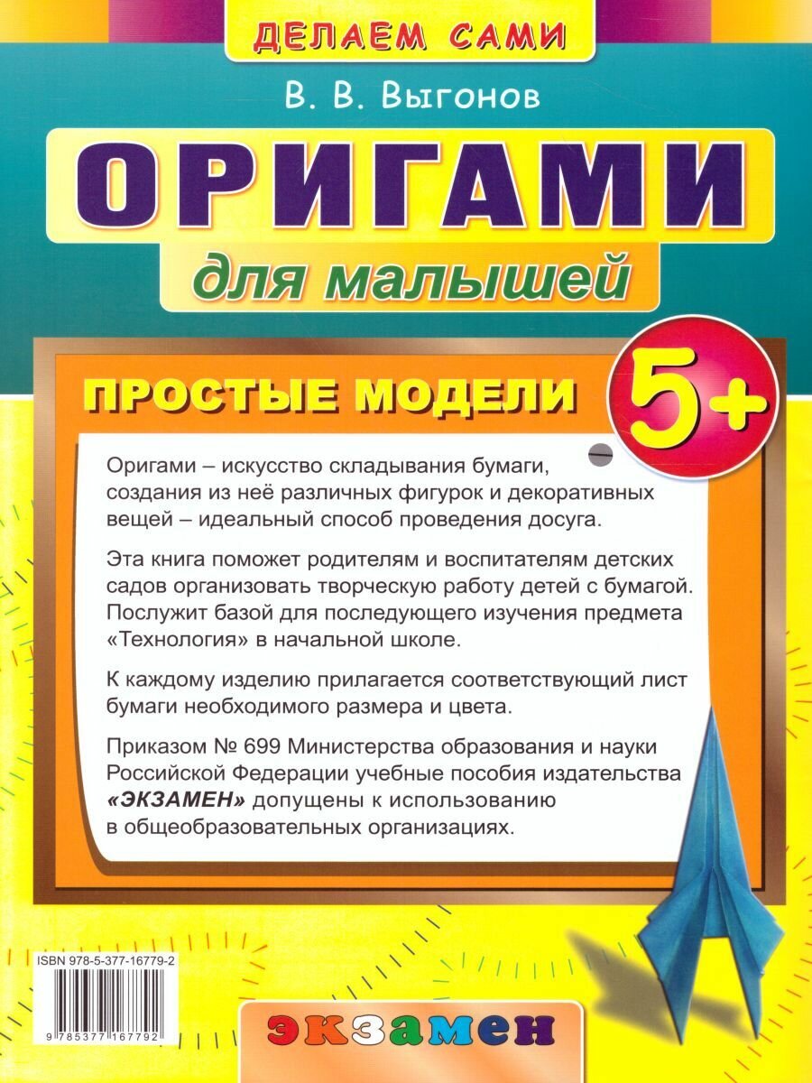 Оригами для малышей 5+ Простые модели — фото 1