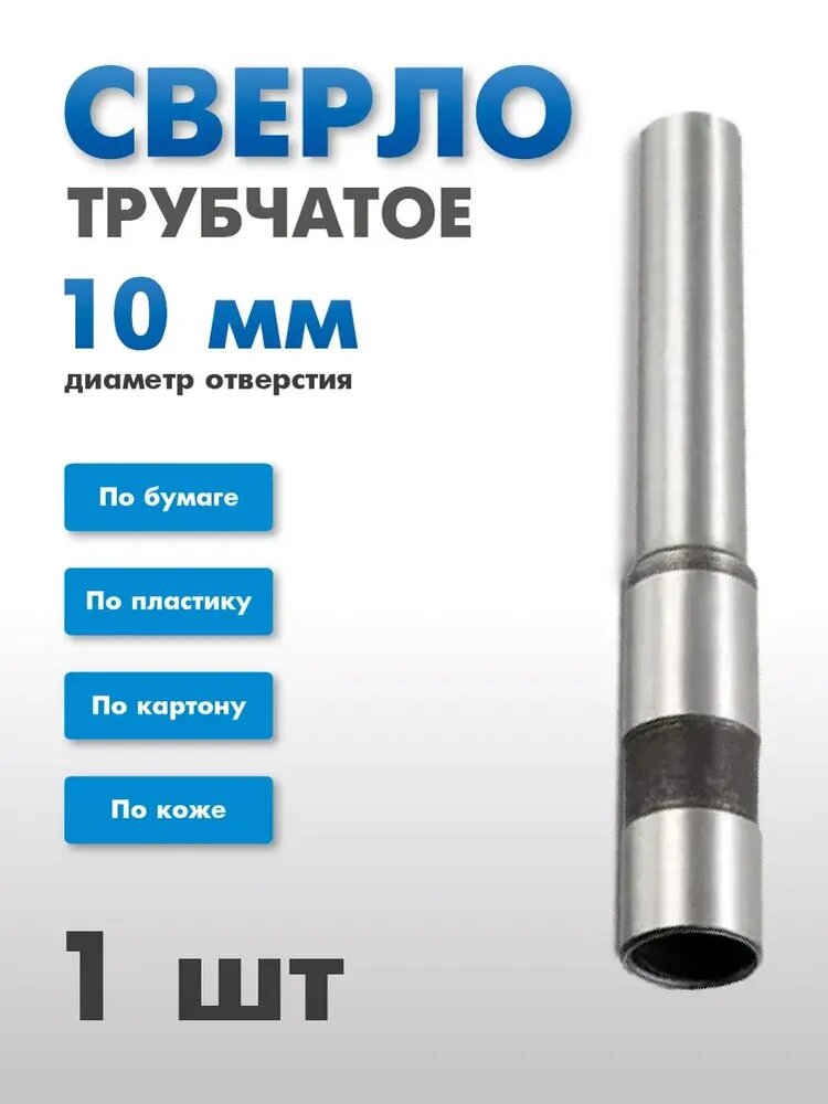 Сверло для пробивки отверстий в бумаге/картоне/коже