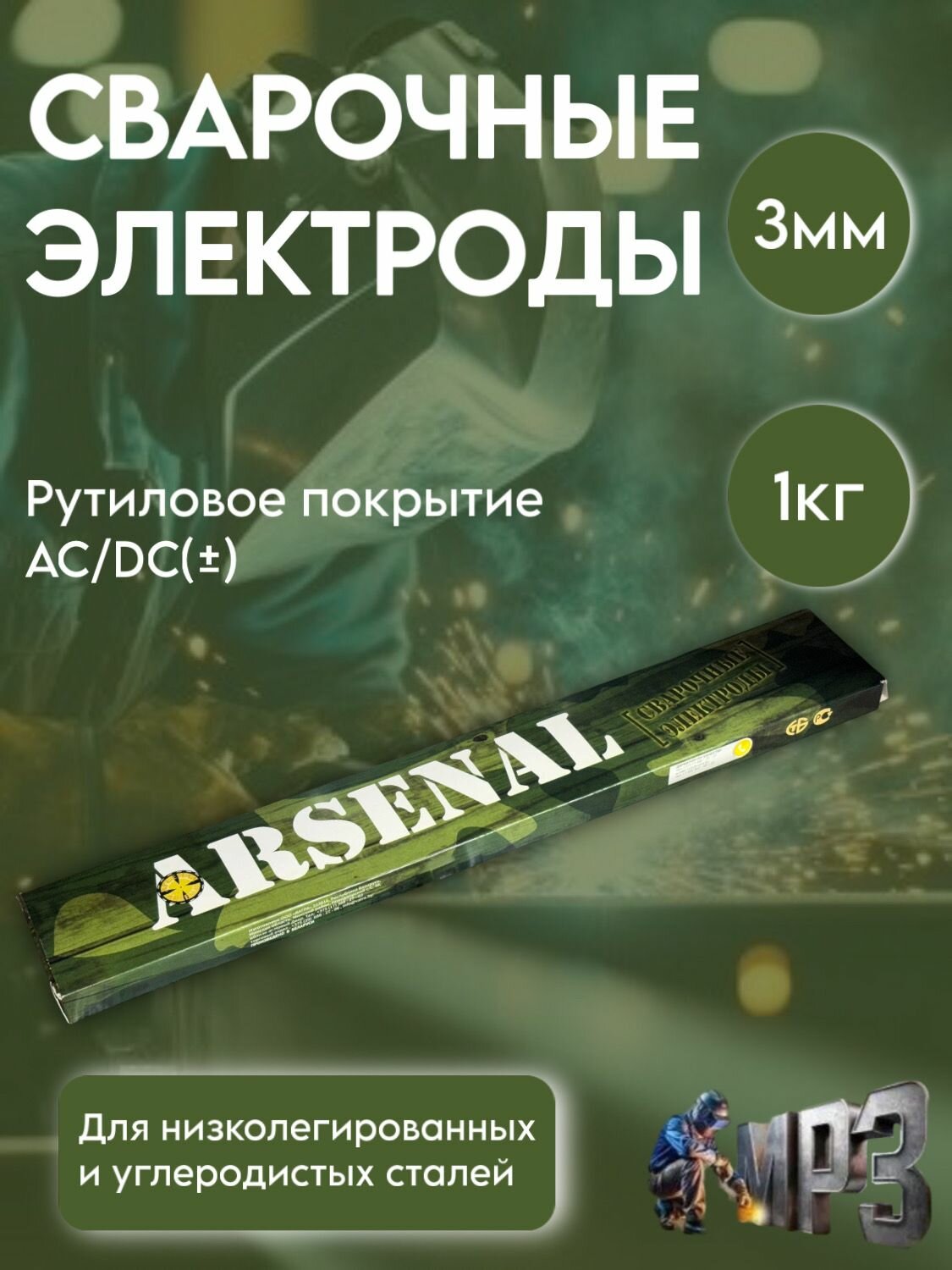 Электроды сварочные ARSENAL для черных металлов, 3 мм, упаковка 1 кг