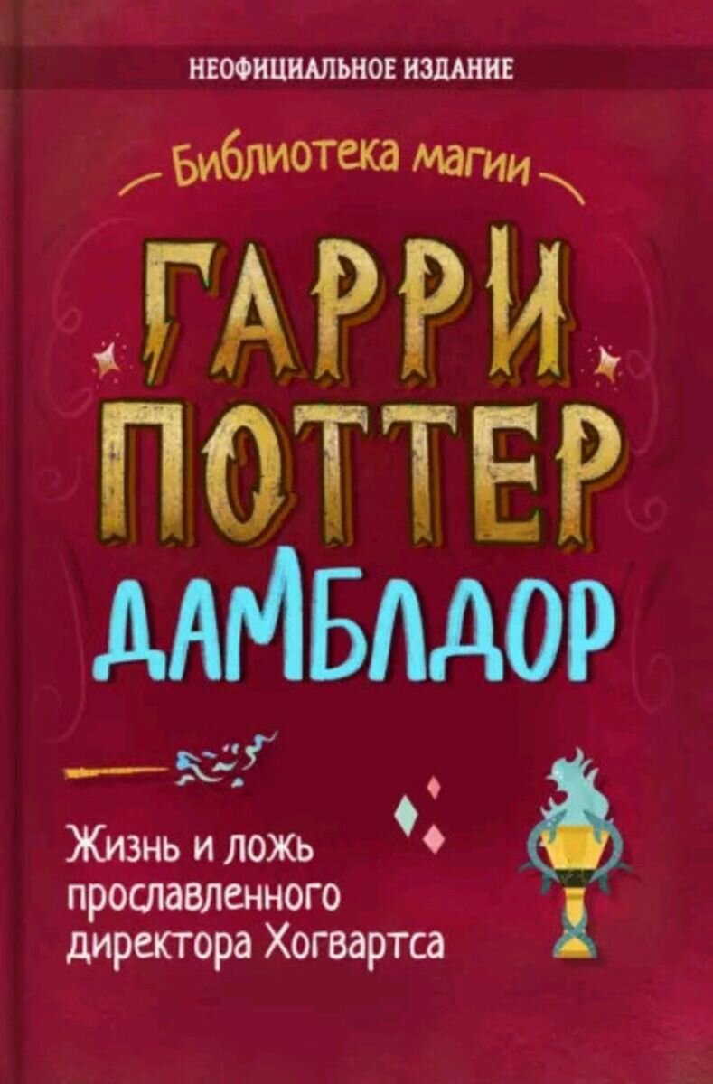 Гарри Поттер. Дамблдор