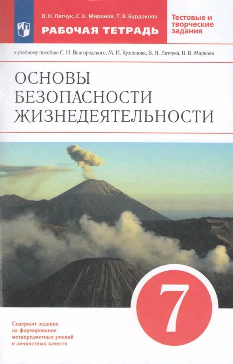 Основы безопасности жизнедеятельности 7 класс. Рабочая тетрадь