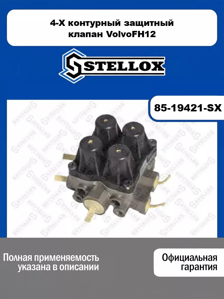 Клапан 4-х контурный защитный STELLOX 85-19421-SX