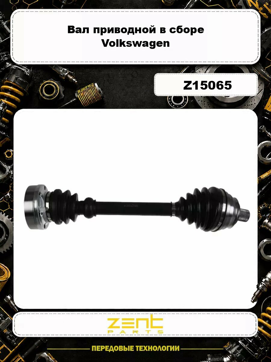 Вал приводной в сборе Volkswagen ZENTPARTS Z15065