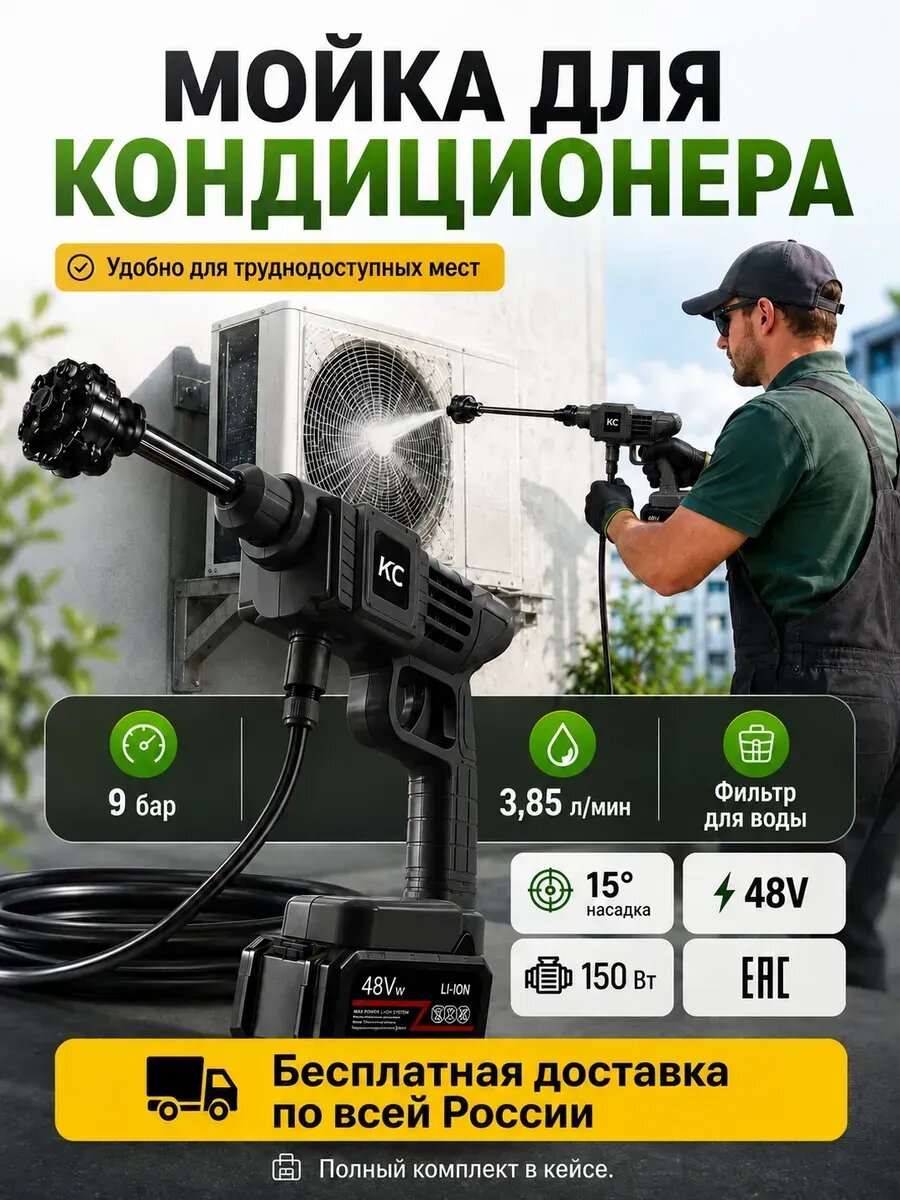 Мойка высокого давления портативная для очистки кондиционера