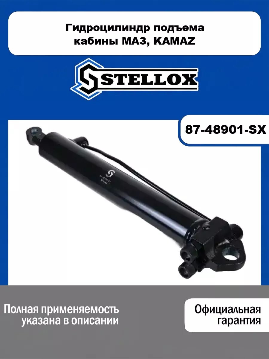 Гидроцилиндр подъема кабины МАЗ, KAMAZ STELLOX 87-48901-SX