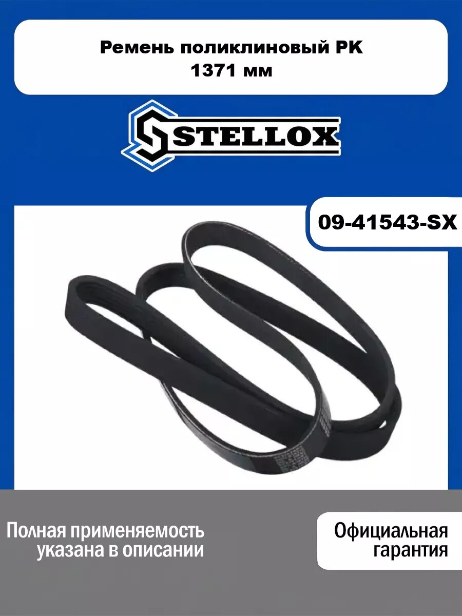 Ремень поликлиновый PK 1371 мм STELLOX 09-41543-SX