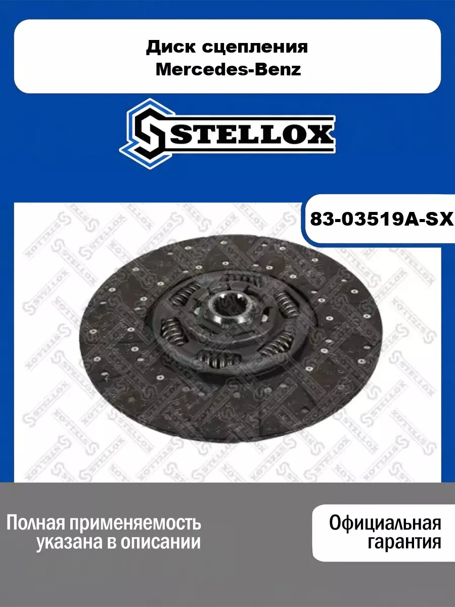 Диск сцепления Mercedes-Benz STELLOX 83-03519A-SX