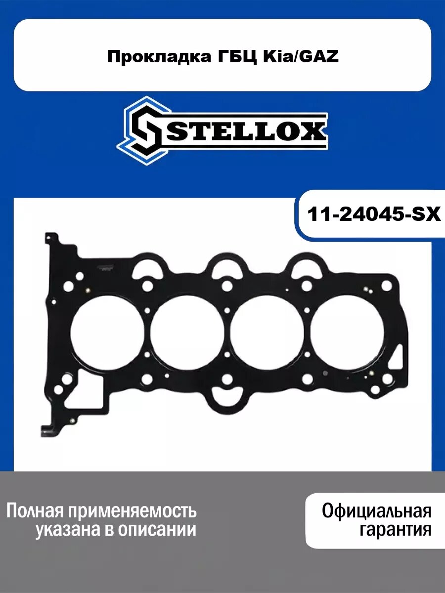 Прокладка ГБЦ Kia/GAZ STELLOX 11-24045-SX